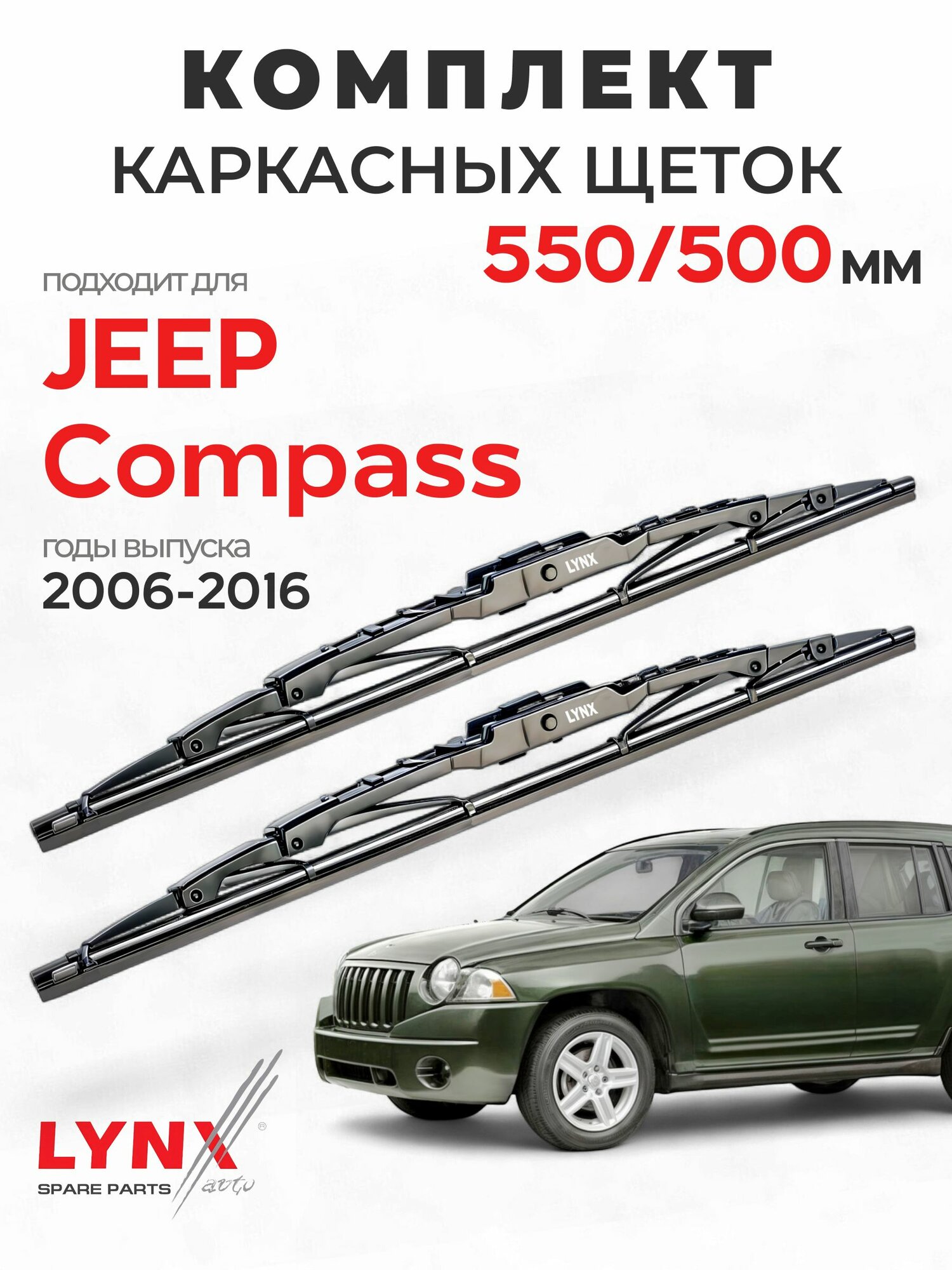 Дворники для Джип Компас (2006-2016), щетки JEEP COMPASS / Япония