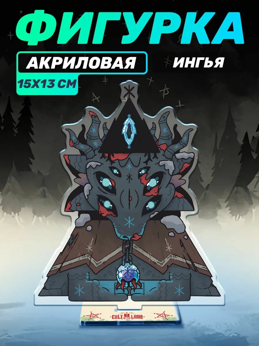 Акриловая фигурка Cult of the Lamb Ингья