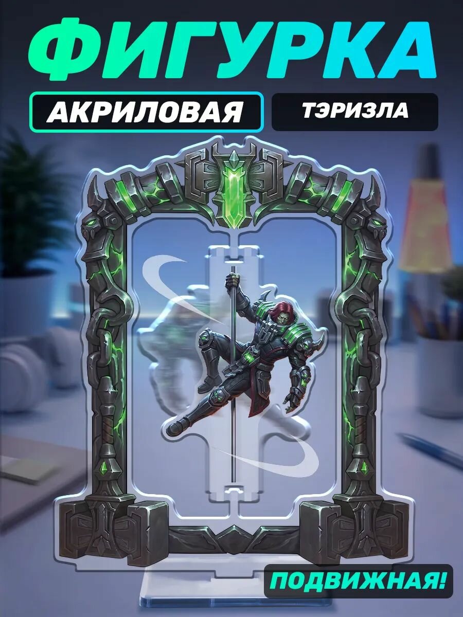 Акриловая фигурка подвижная Mobile Legends Тэризла