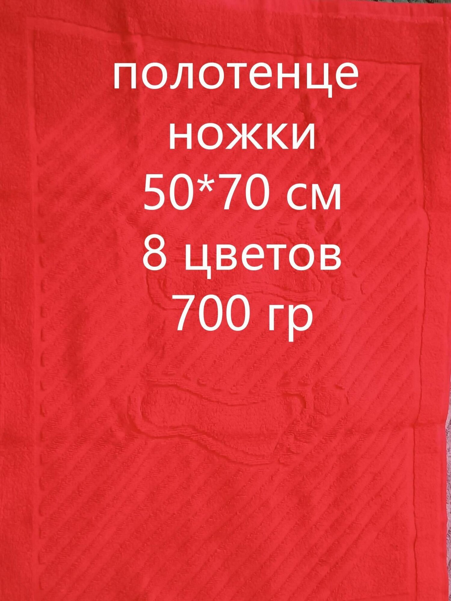 Полотенце махровое ножки, 50х70 см, плотность 700 гр, хлопок 100% красное