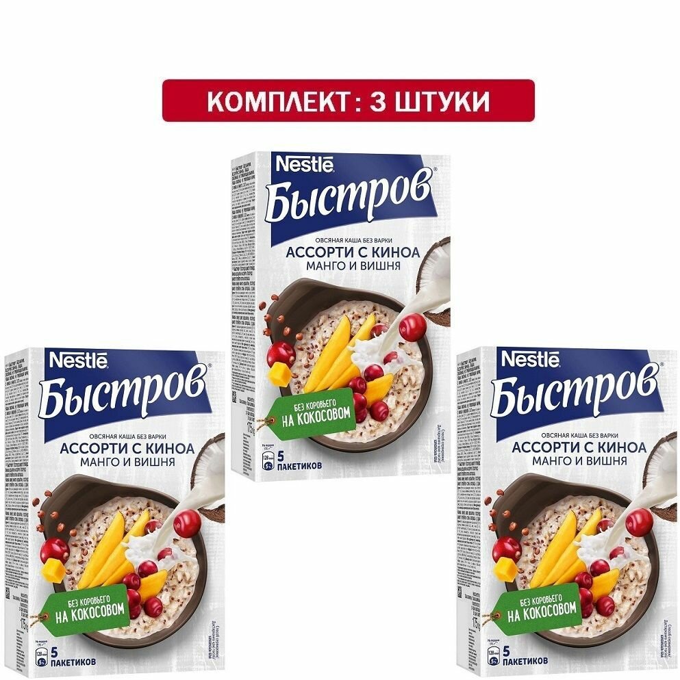 Каша Быстров Ассорти с киноа, манго и вишней не требующая варки, 175г 3 штуки