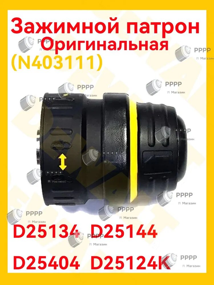 Оригинал Патрон SDS-plus для перфоратора D25124K D25134 D25144 (N403111)