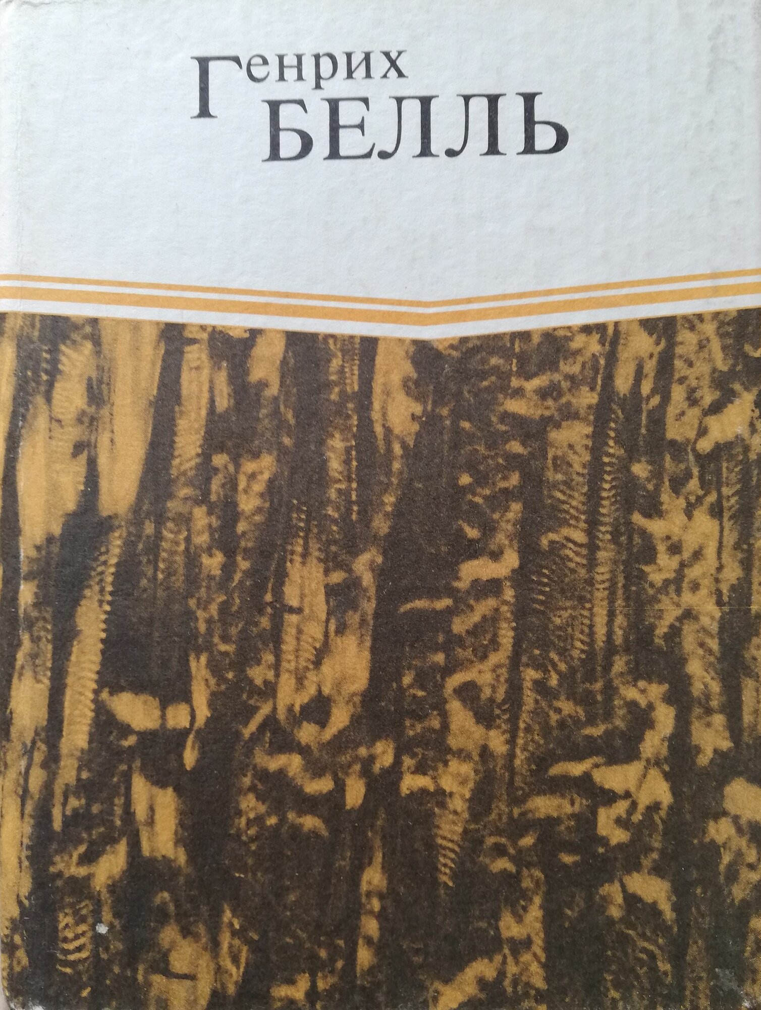 Генрих Белль И не сказал ни единого слова Хлеб ранних лет Издательство "Детская литература" 1991 год