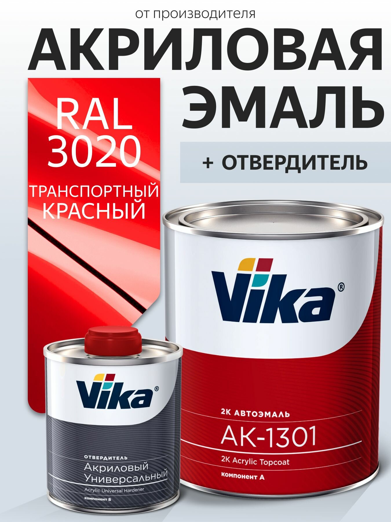 Акриловая краска автомобильная, RAL 3020 транспортная красная, Vika АК-1301 2К, комплект (0.85 кг + 0.212 кг)