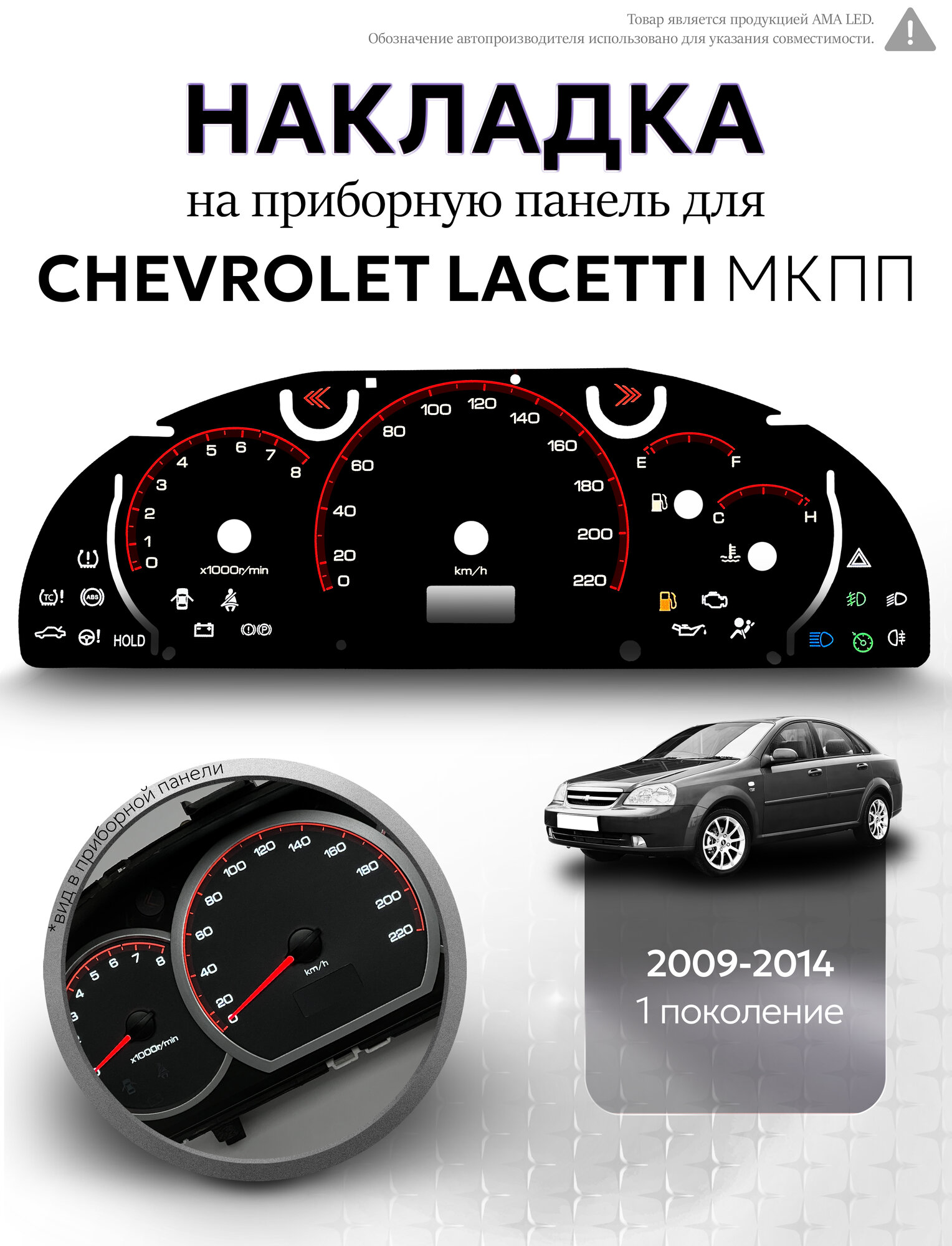 Шкала, накладка на щиток приборов лачетти, приборную панель Chevrolet Lacetti, Deawoo Gentra