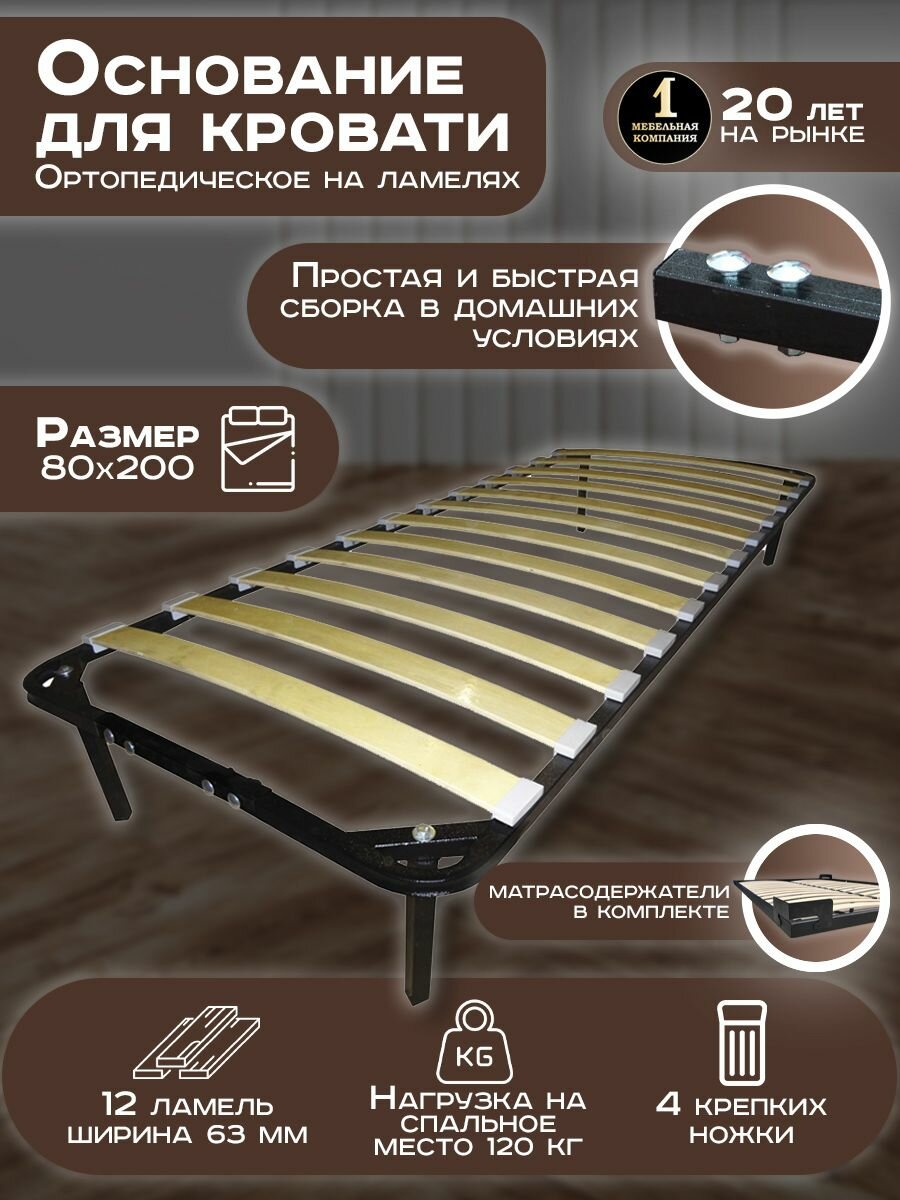Ортопедическое основание для кровати 80 * 200 см разборное на ножках с ламелями / 2 матрасодержателя металлических в комплекте
