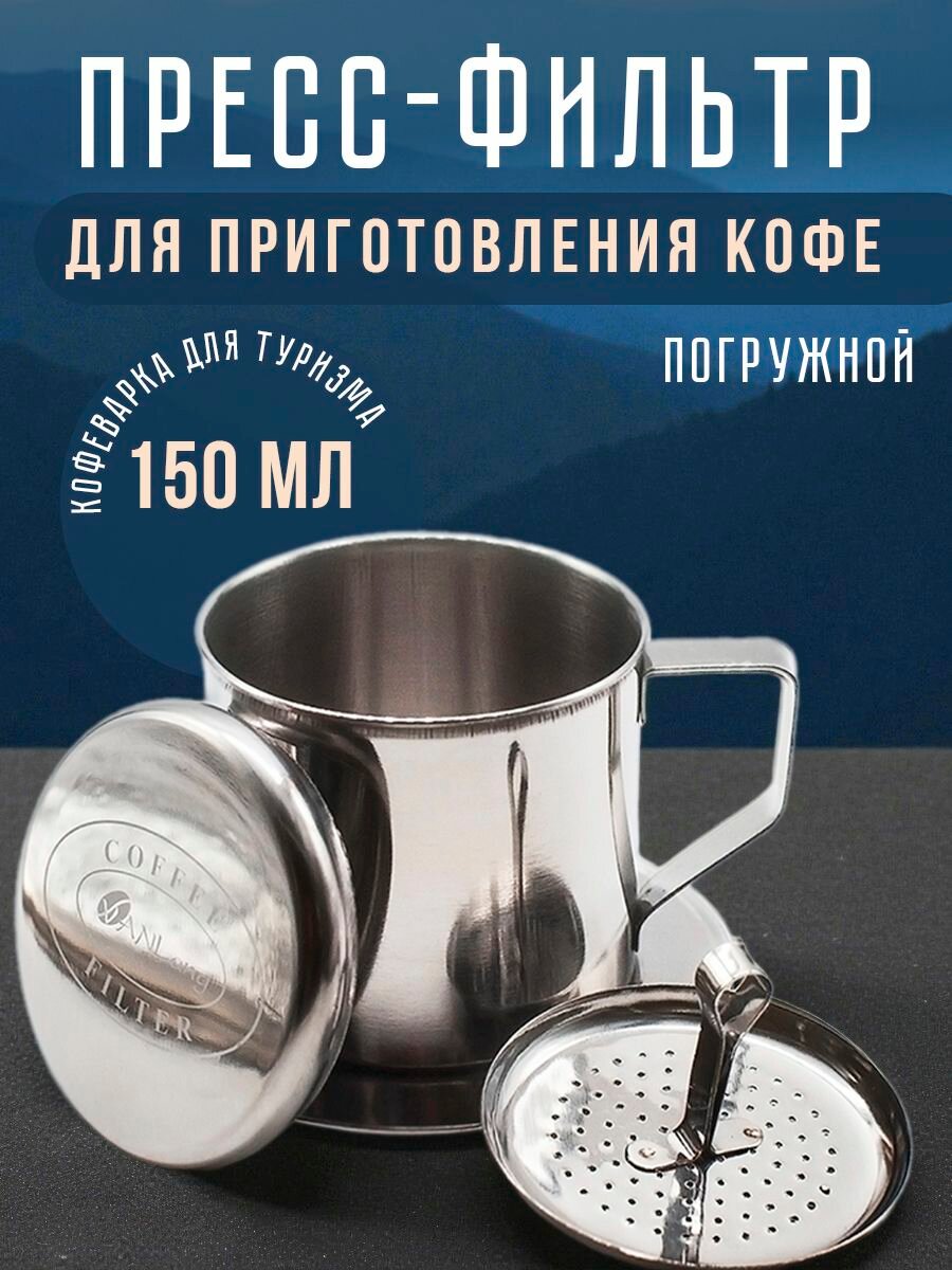 Пресс-фильтр фин для кофе по-вьетнамски погружной с объемной крышкой Vanlang, 150 мл