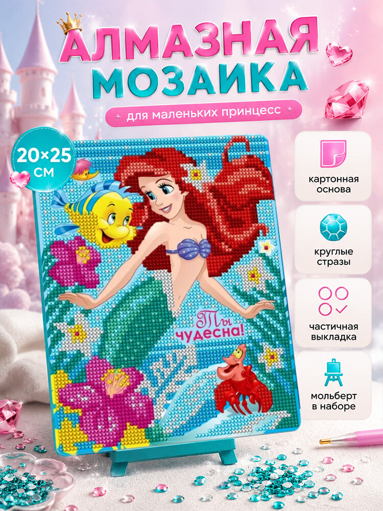 Алмазная мозаика для девочки "Принцесса Ариэль" Disney, с мольбертом, размер 20 х 25 см набор для творчества алмазная живопись выкладка стразами
