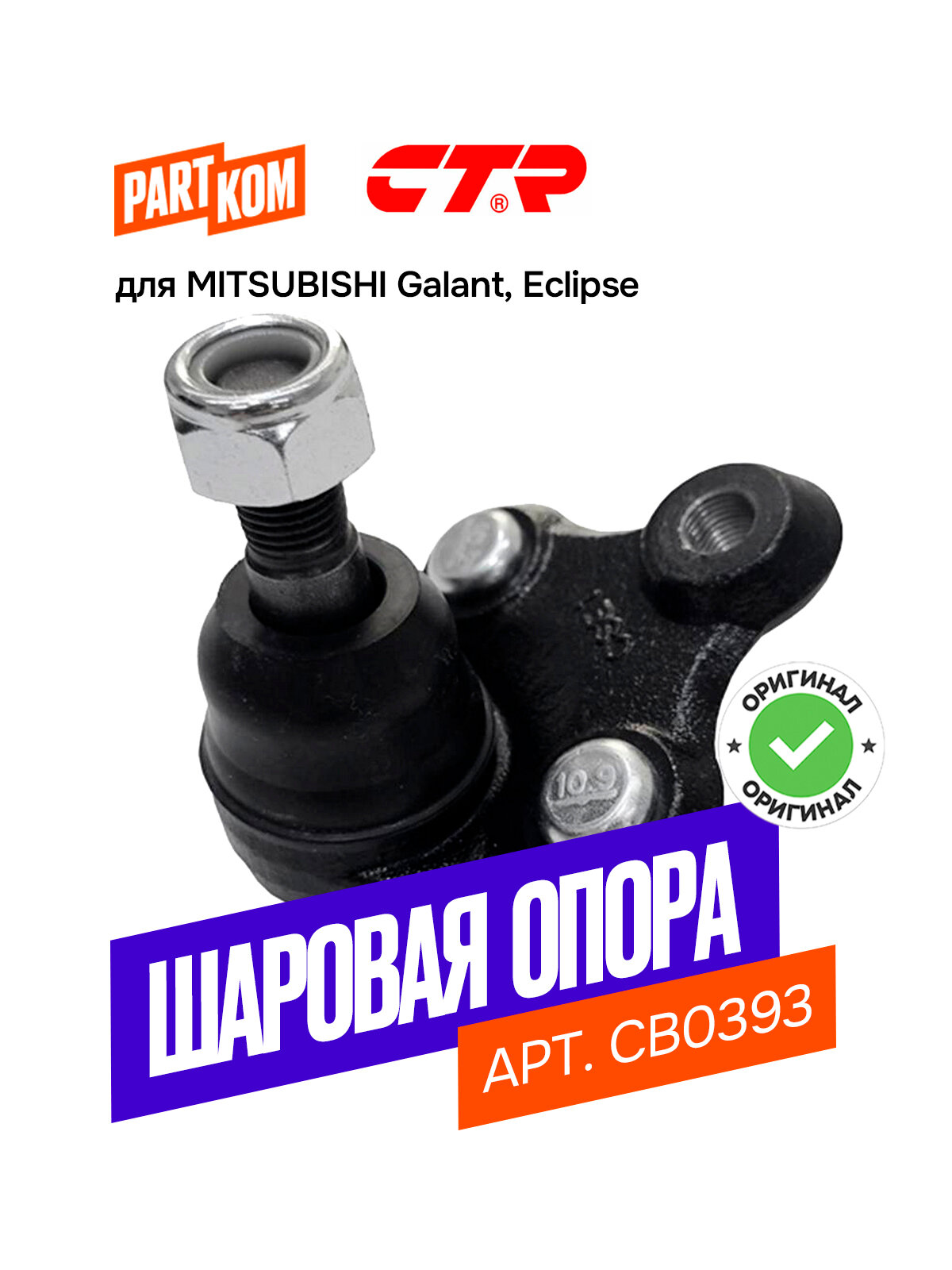 Опора шаровая нижняя CTR CB0393 для TOYOTA Yaris, Corolla / Тойота Ярис, Королла