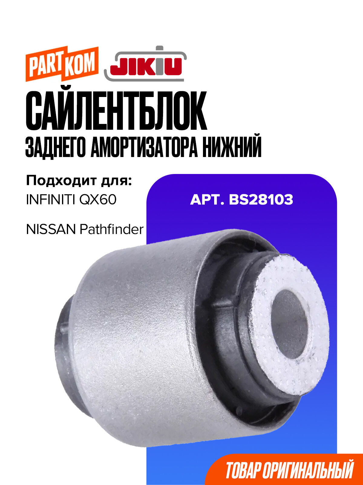 Сайлентблок заднего амортизатора нижний JIKIU BS28103 для Infiniti QX60, Nissan Pathfinder