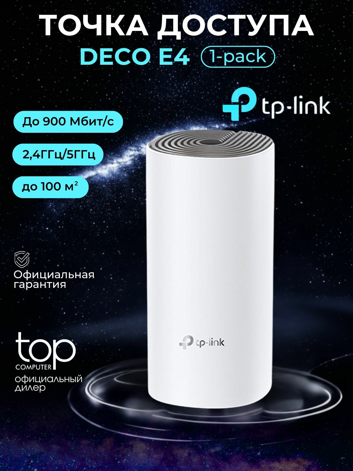 Wi-Fi роутер TP-LINK Deco E4(1-pack)