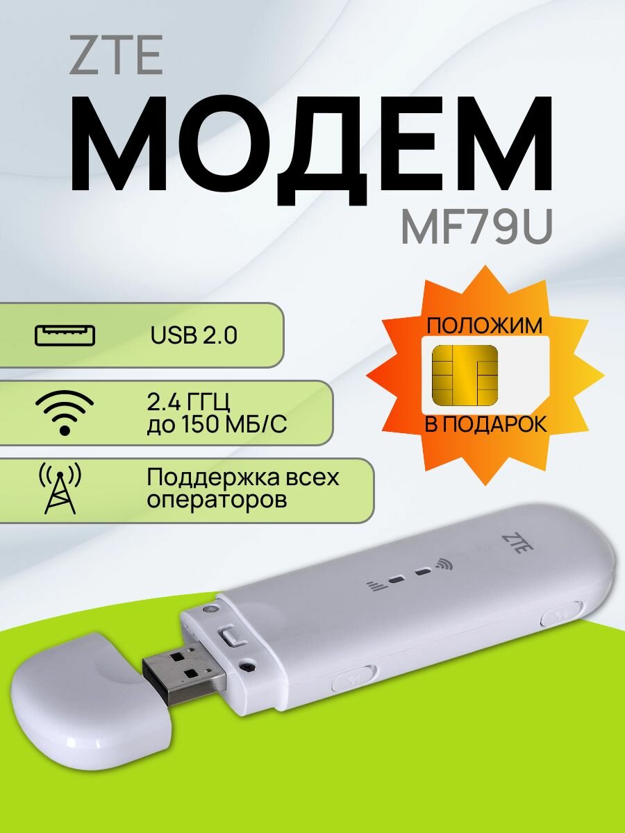 Модем ZTE MF79RU / MF79U с Wi-Fi 2G/3G/4G USB, белый (Любой оператор, любой тариф)