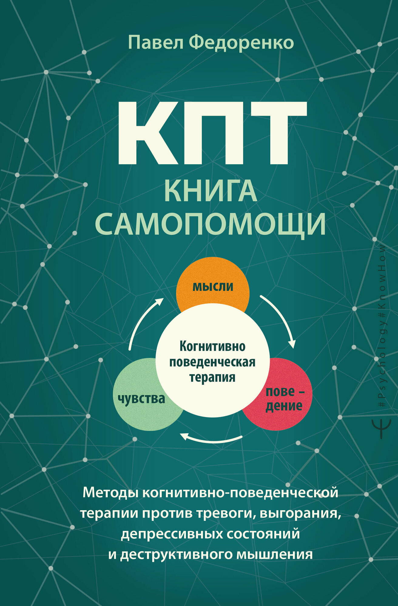 КПТ: книга самопомощи. Методы когнитивно-поведенческой терапии против тревоги, выгорания, депрессивн