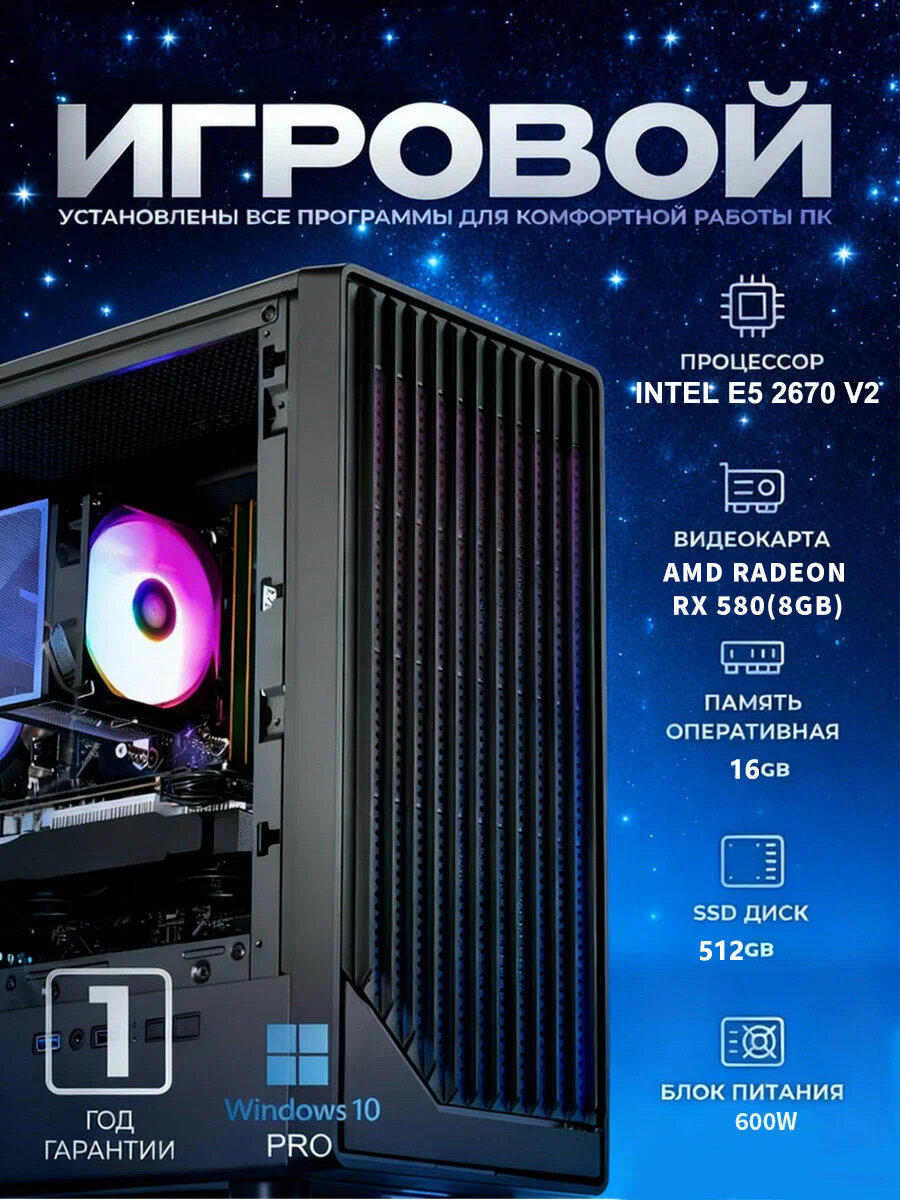 Системный блок Компьютер игровой (Intel Xeon E5-2670V2, RAM 16 ГБ, SSD 512 ГБ, AMD Radeon RX 580(8gb), Windows 10 Pro), черный