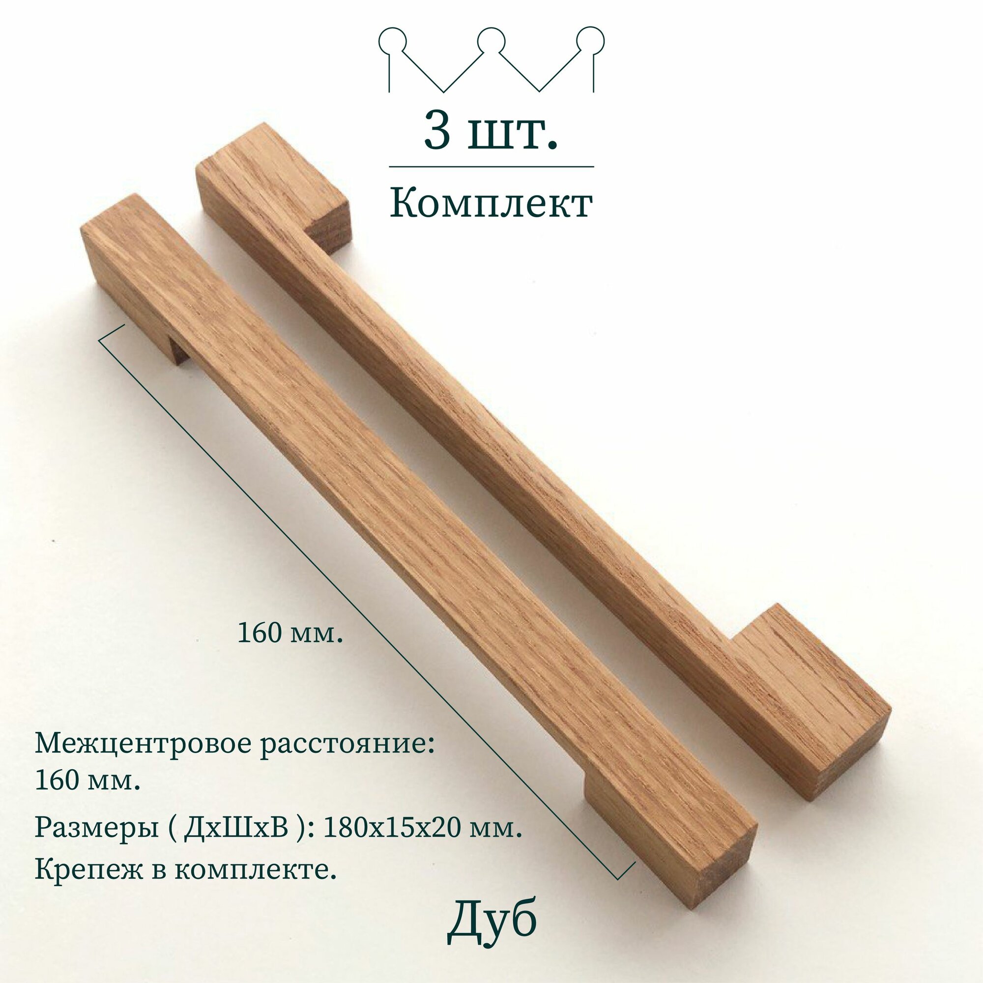 Деревянная ручка для мебели "Ponte", 160 мм, дуб, Beriart, 3 шт.