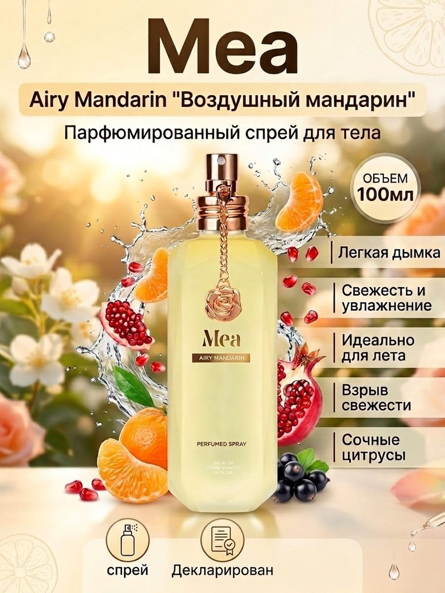 Mea Airy Mandarin "Воздушный мандарин" Парфюмированный спрей для тела (body fragrance) 100мл