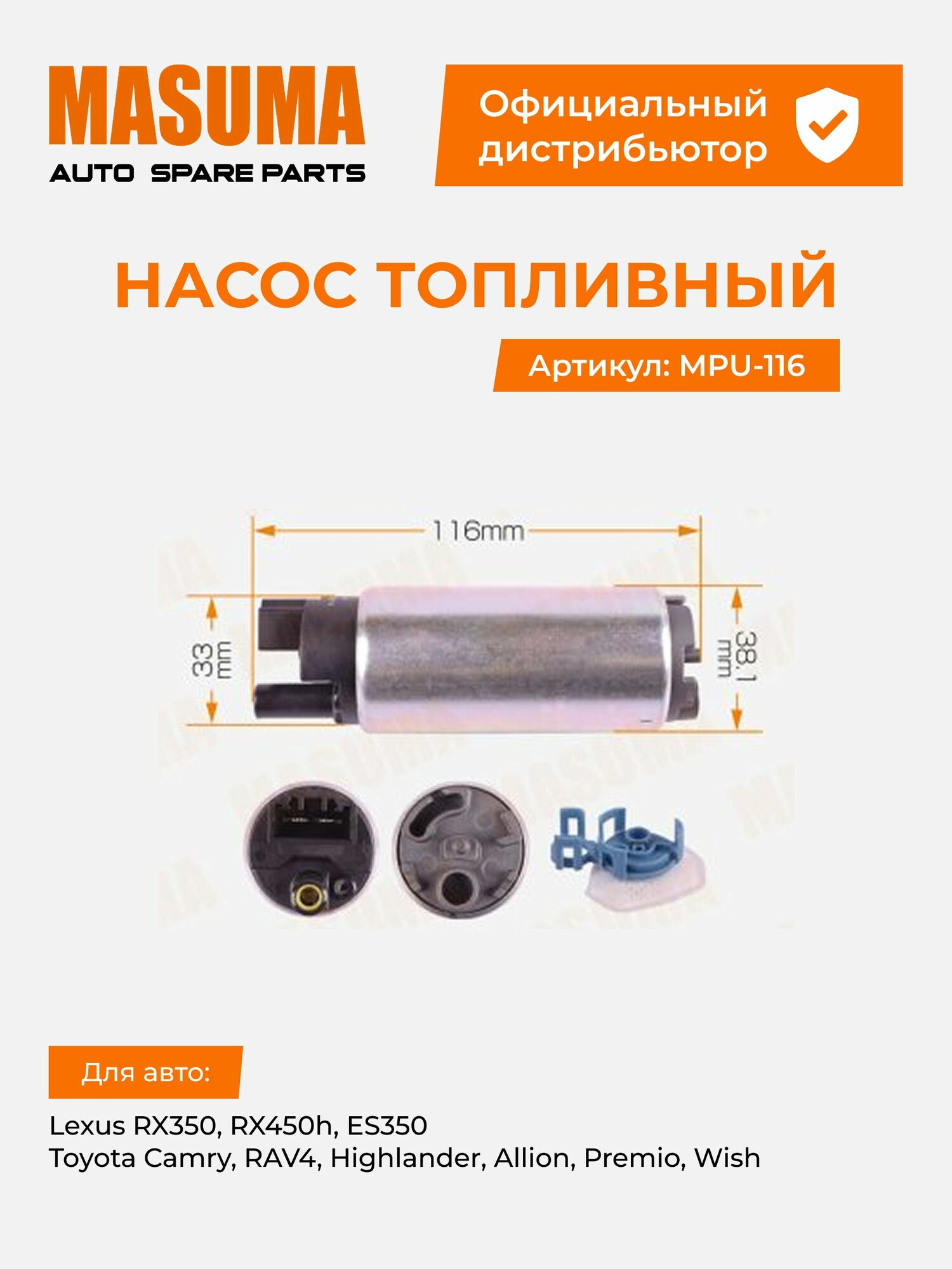 Насос топливный Masuma MPU-116 для Lexus RX450h, Toyota Highlander