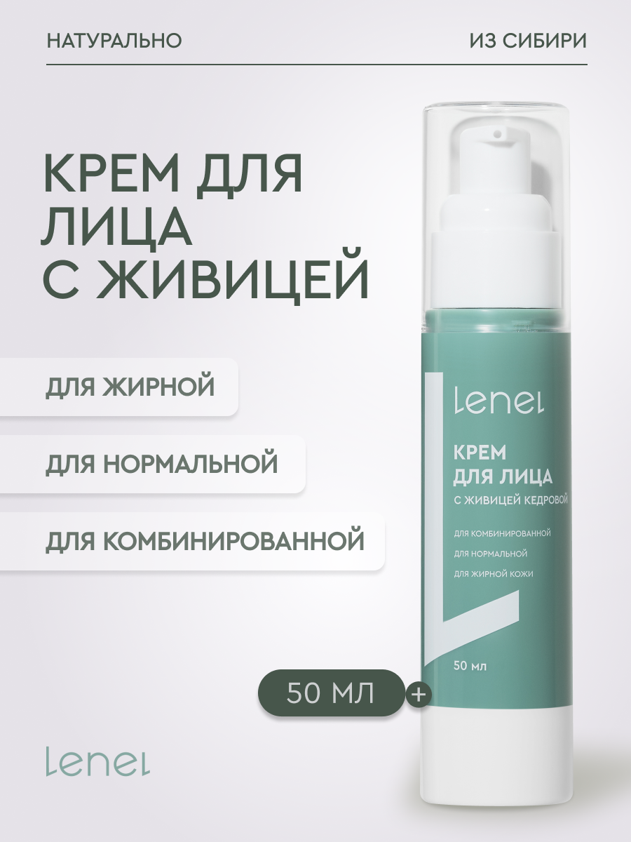 LeNel': sdelanovsibiri Крем с кедровой живицей для лица, восстановление, 50 мл