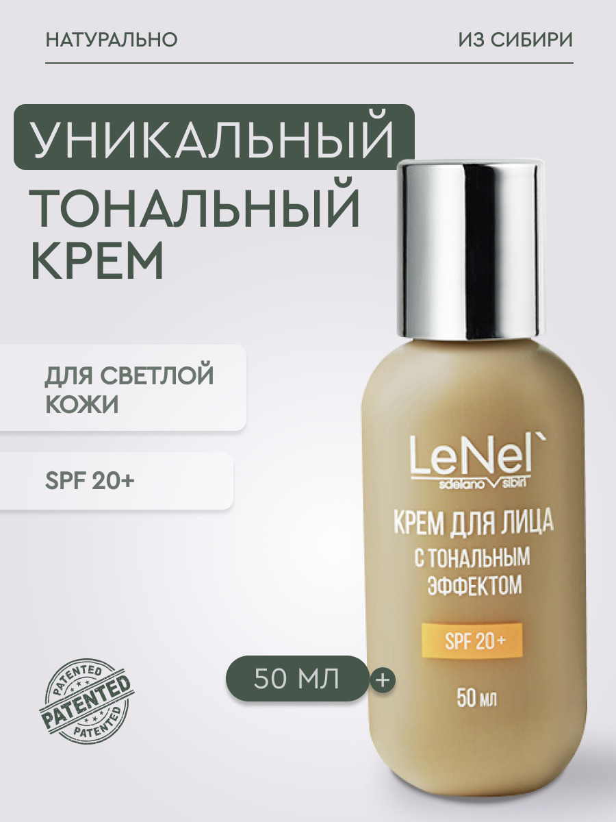 LeNel': sdelanovsibiri Тональный крем для лица SPF 20+ для светлой кожи, 50 мл
