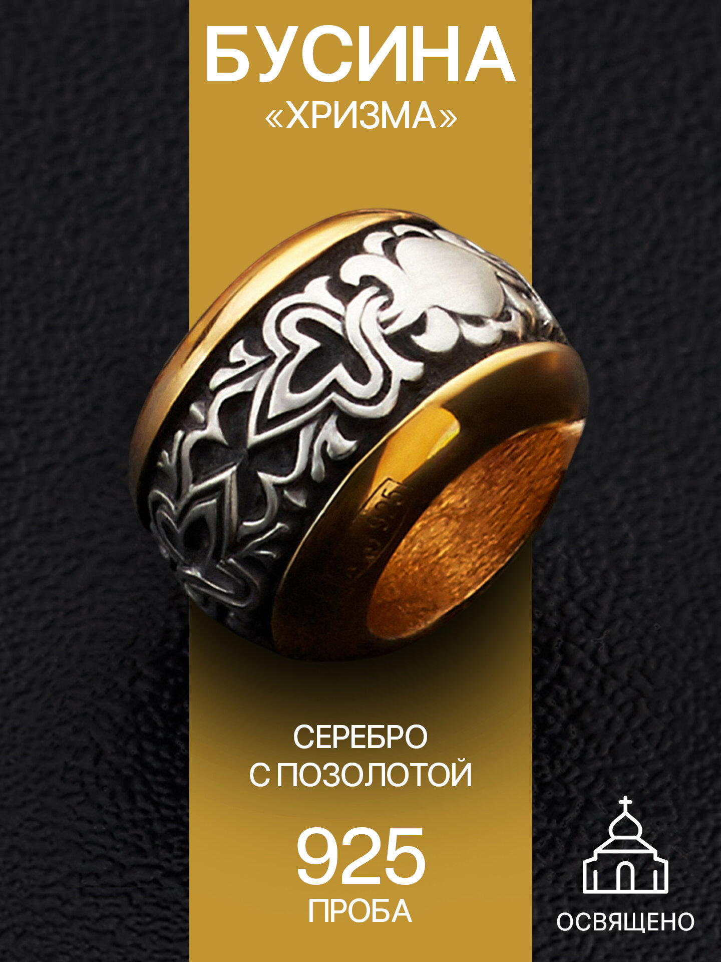 Шарм, серебро, 925 проба, чернение, золочение