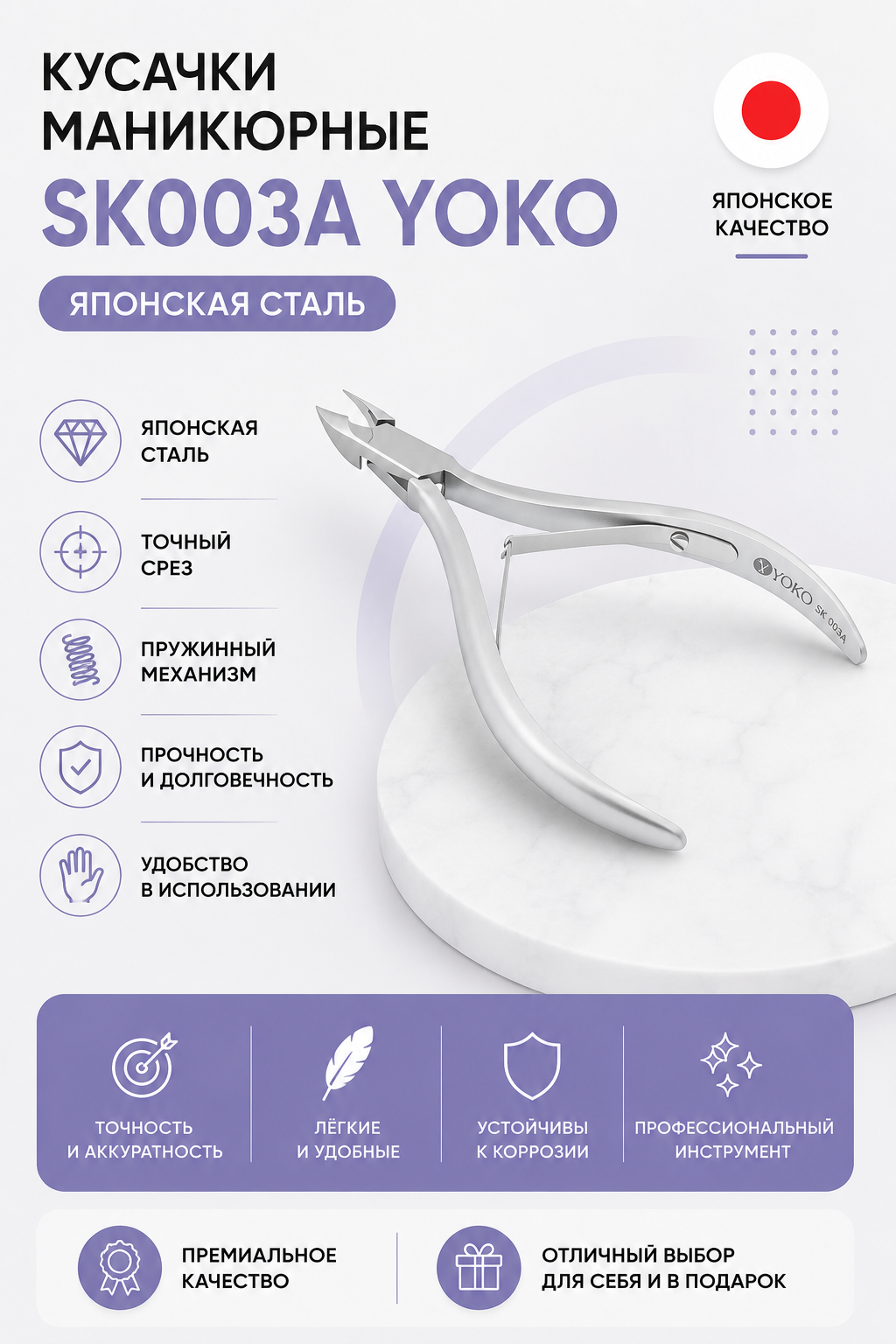 Кусачки маникюрные SK003А Yoko, для стоп и кутикулы, нержавеющая сталь