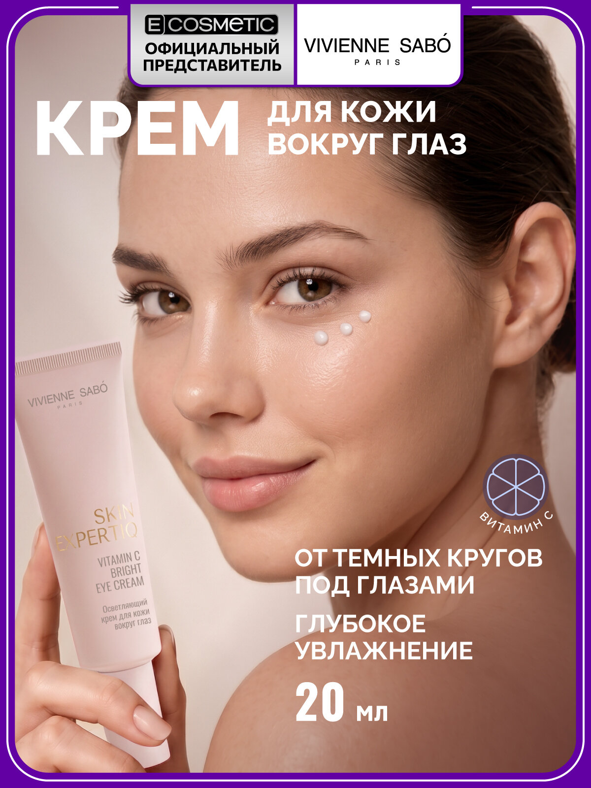 Крем для кожи вокруг глаз VIVIENNE SABO Skin Expertiq осветляющий с витамином C 20 мл