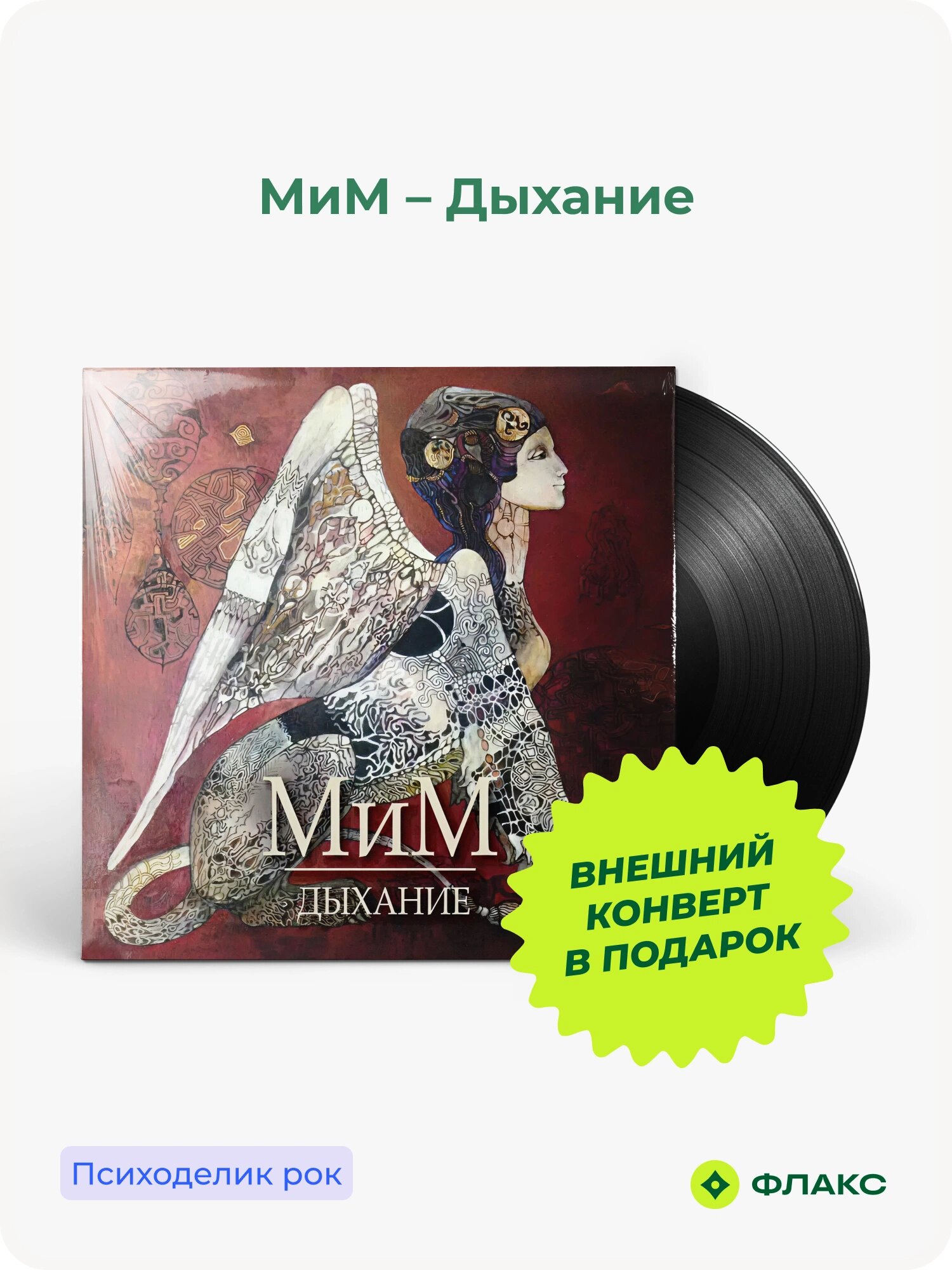 Виниловая пластинка МиМ - Дыхание (LP + Вкладыш)