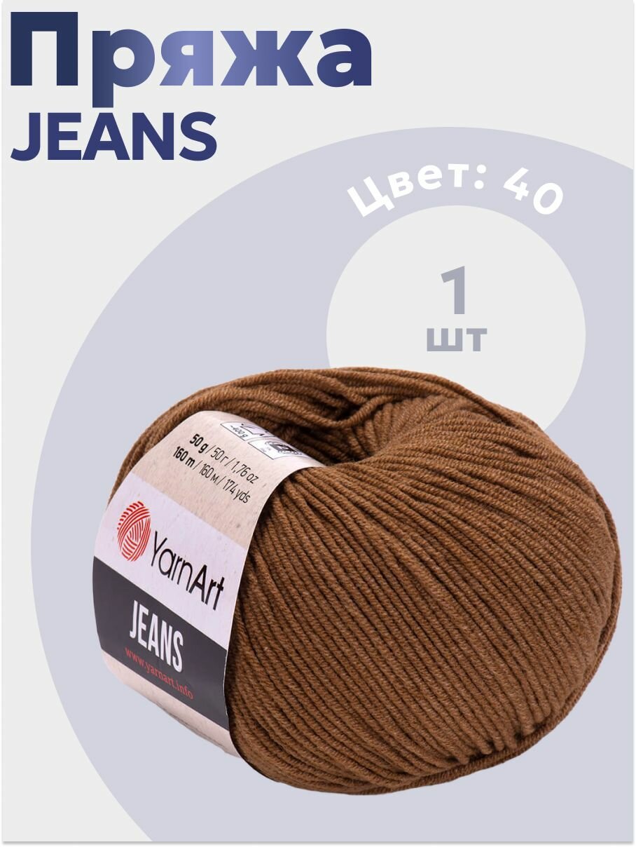 Пряжа для вязания YarnArt Jeans 1 моток (160 м, 50 гр), цвет 40 Молчный шоколад