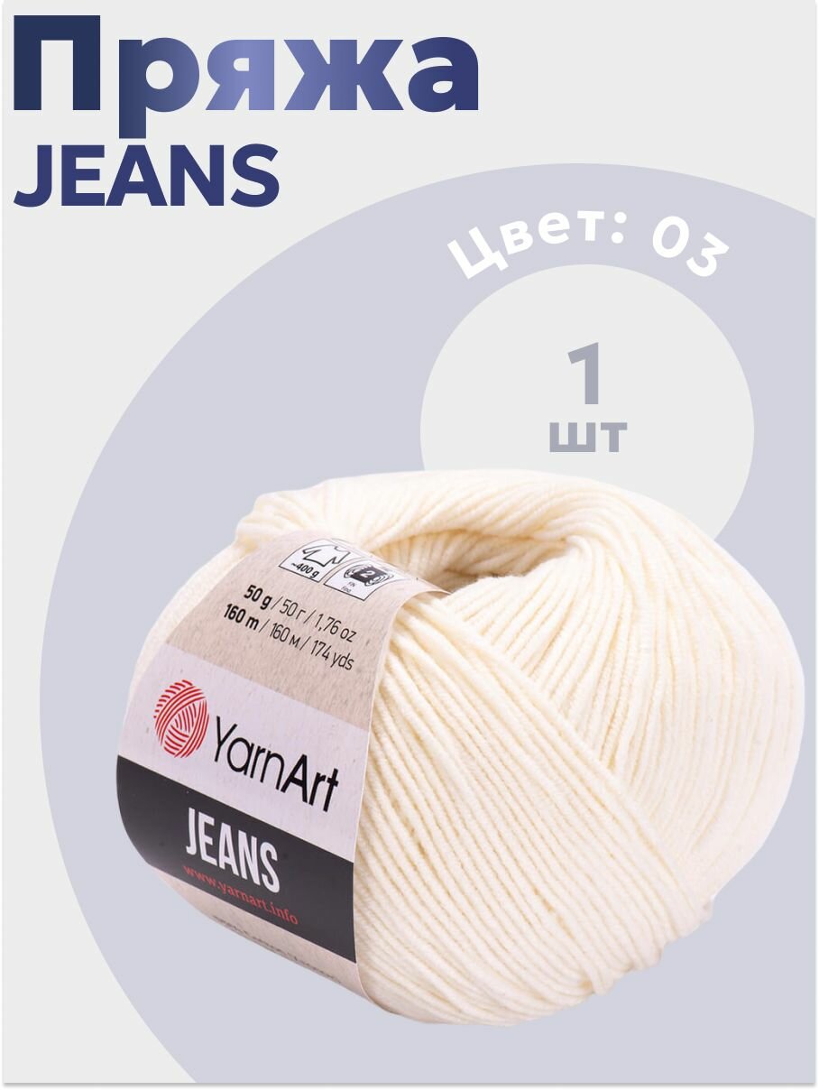 Пряжа для вязания YarnArt Jeans 1 моток (160 м, 50 гр), цвет 03 Молочный