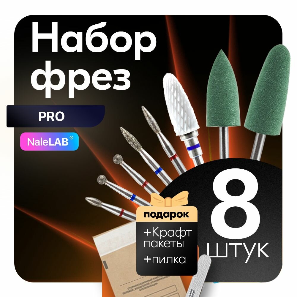 Фрезы для маникюра 8 штук