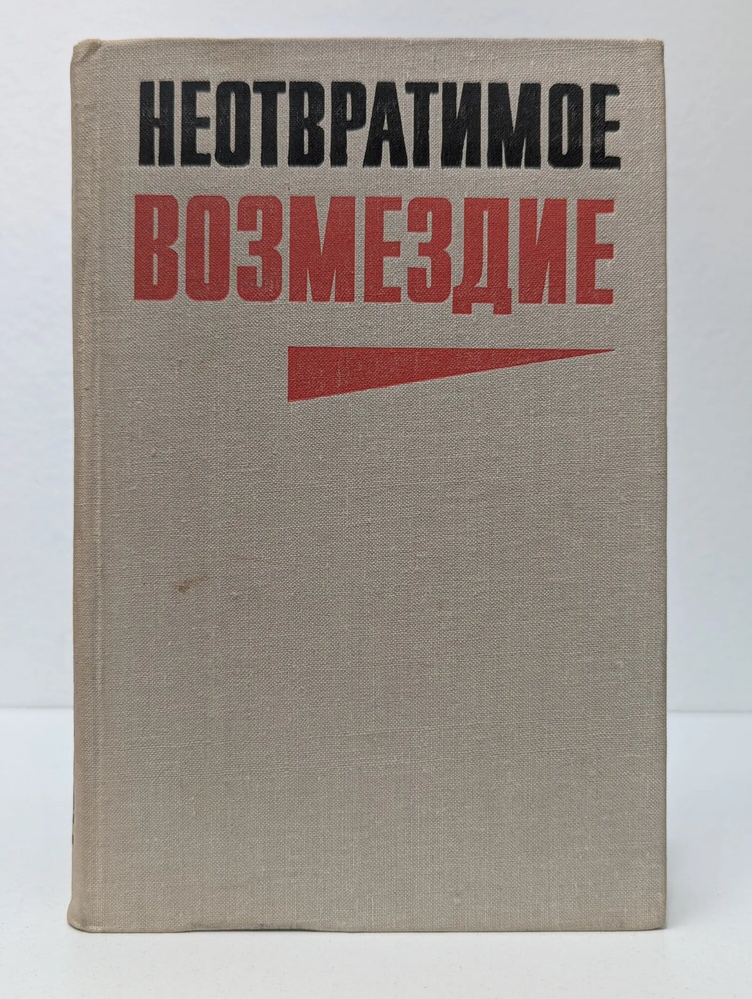 Неотвратимое возмездие Сборник 1979