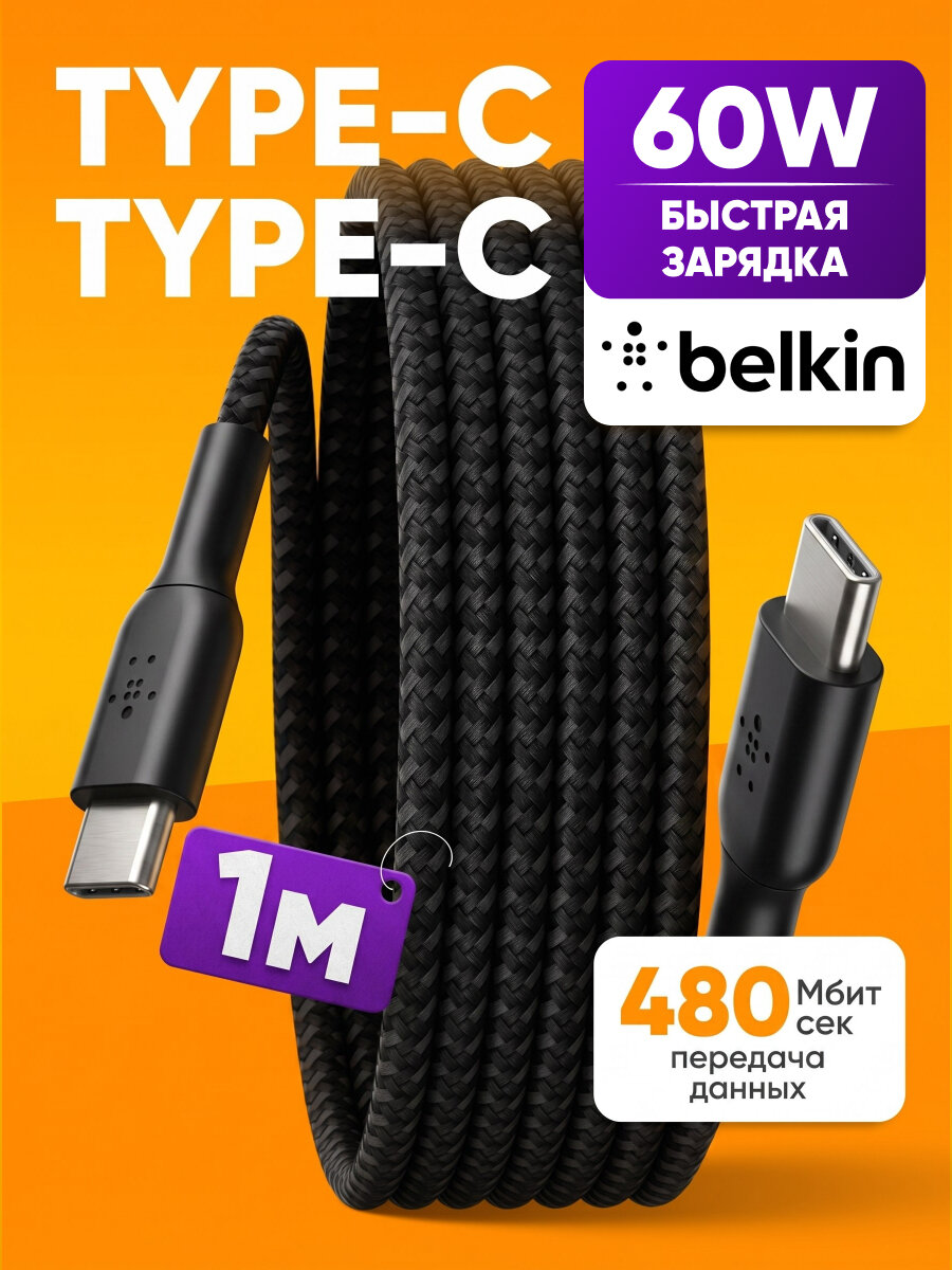 Кабель USB-C Type-C Belkin BoostCharge / Провод Type C 1 м / быстрая зарядка 60 W 3А, прочная нейлоновая оплетка, черный