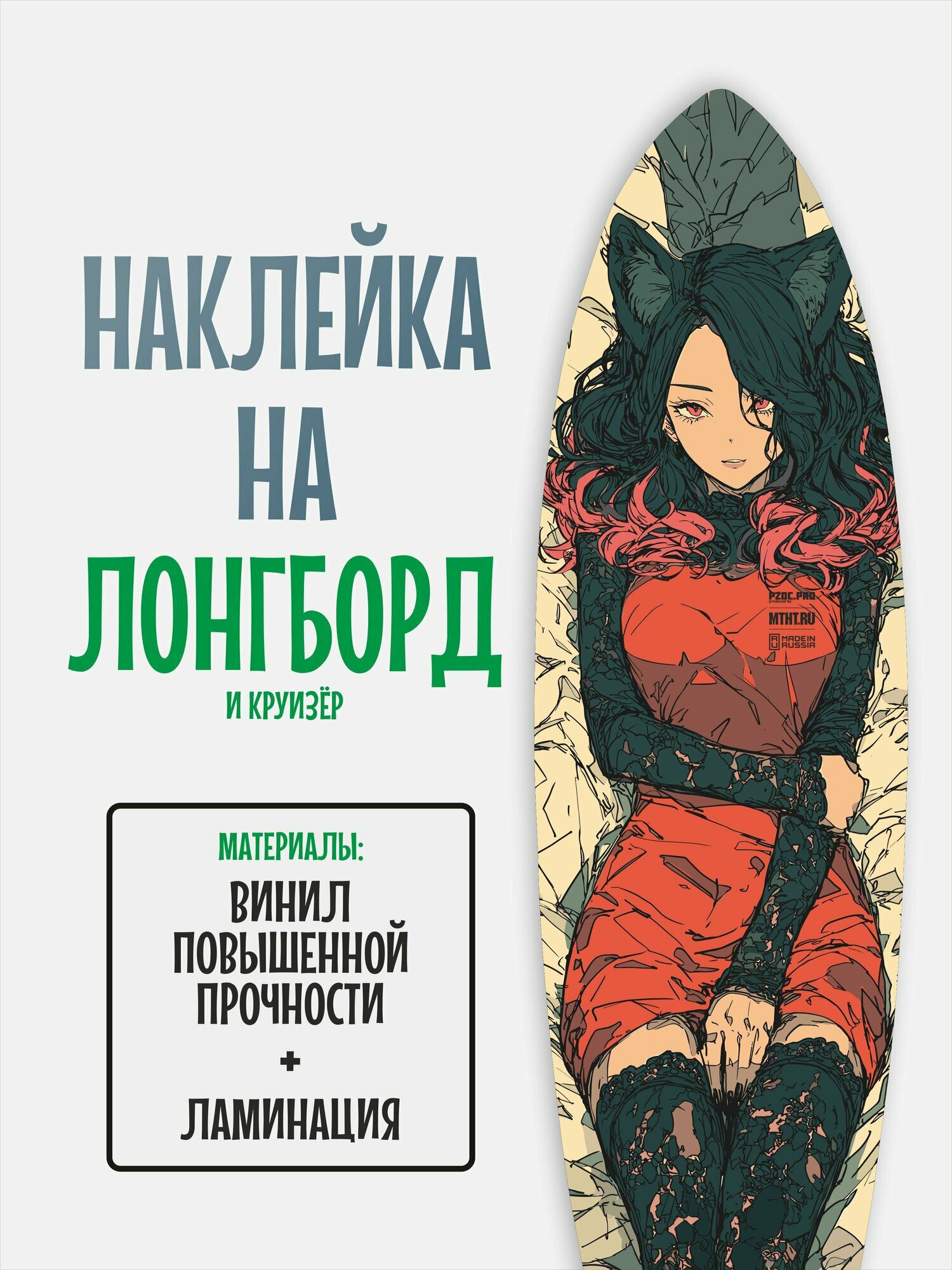 Наклейка на деку лонгборда 30x120см - полноразмерная с ламинацией