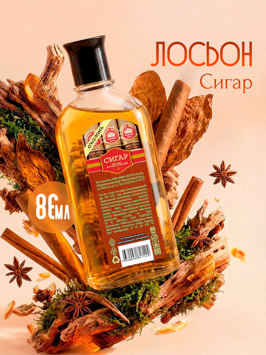 Абар Лосьон косметический Сигар 86мл