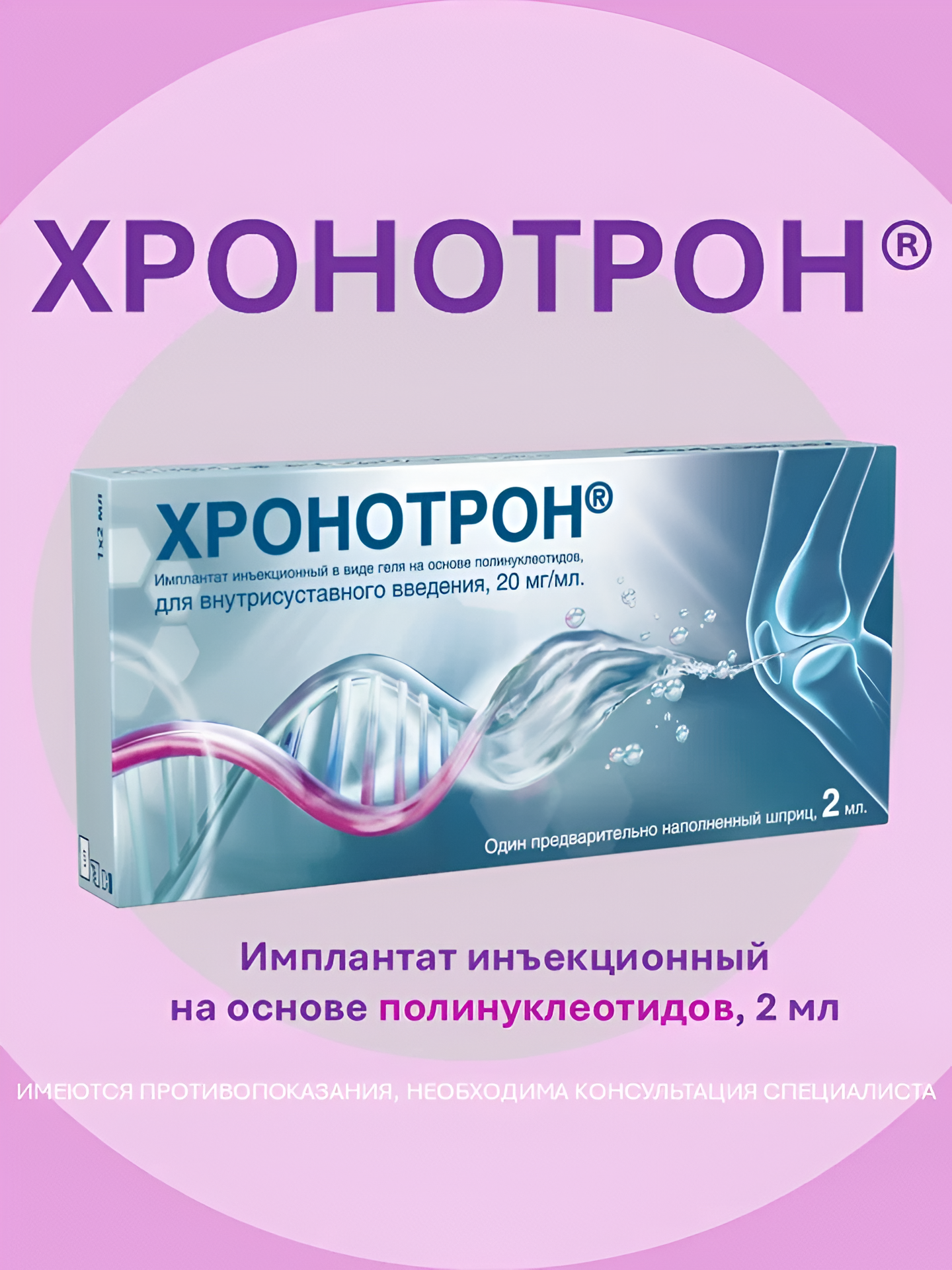 Хронотрон имплантат на основе полинуклеотидов, 20 мг/мл, 2 мл, 1 шт.