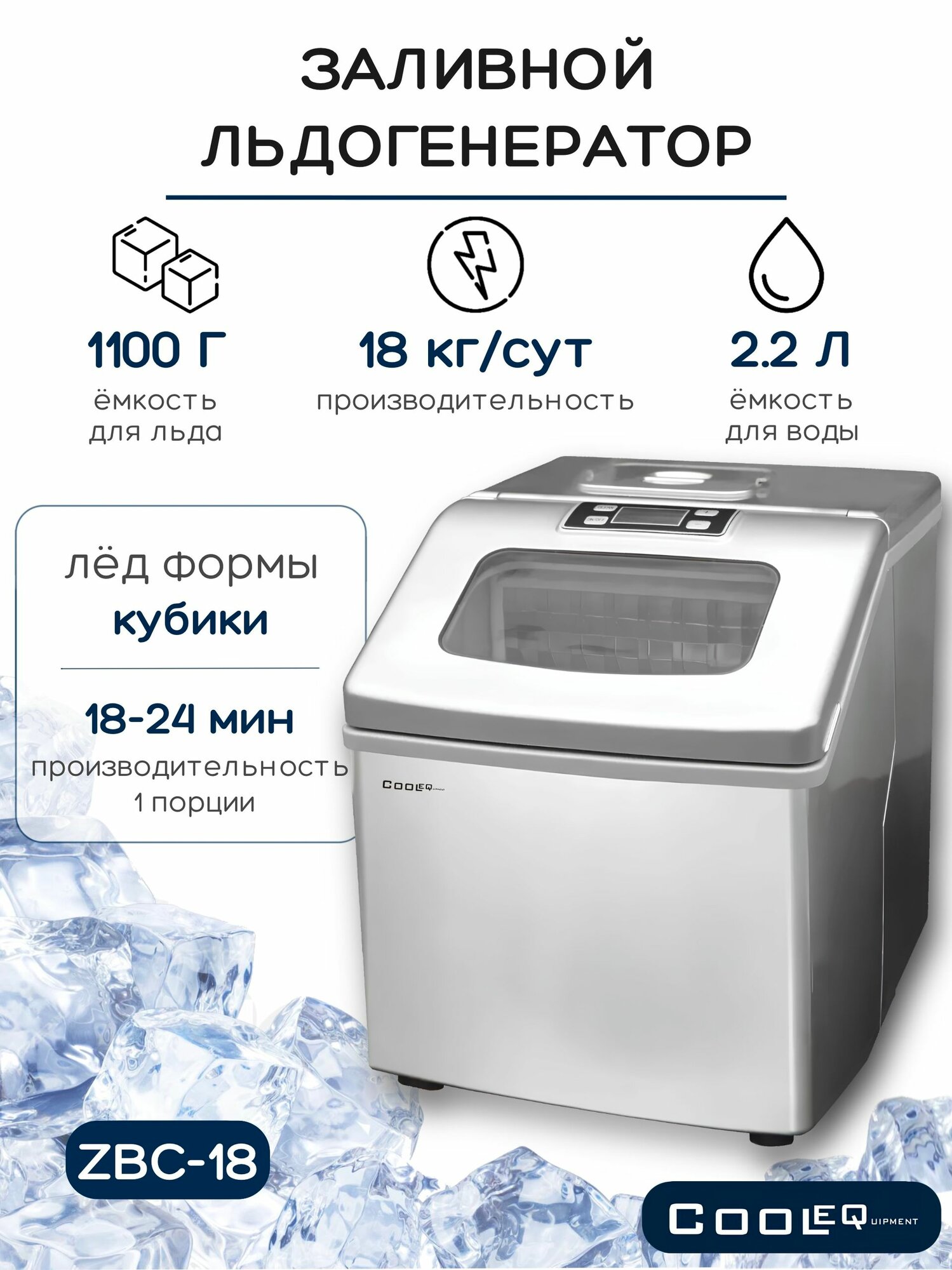 Льдогенератор для дома COOLEQ ZBC-18 кубики. Ледогенератор заливной. Генератор льда для кафе, бара, дома