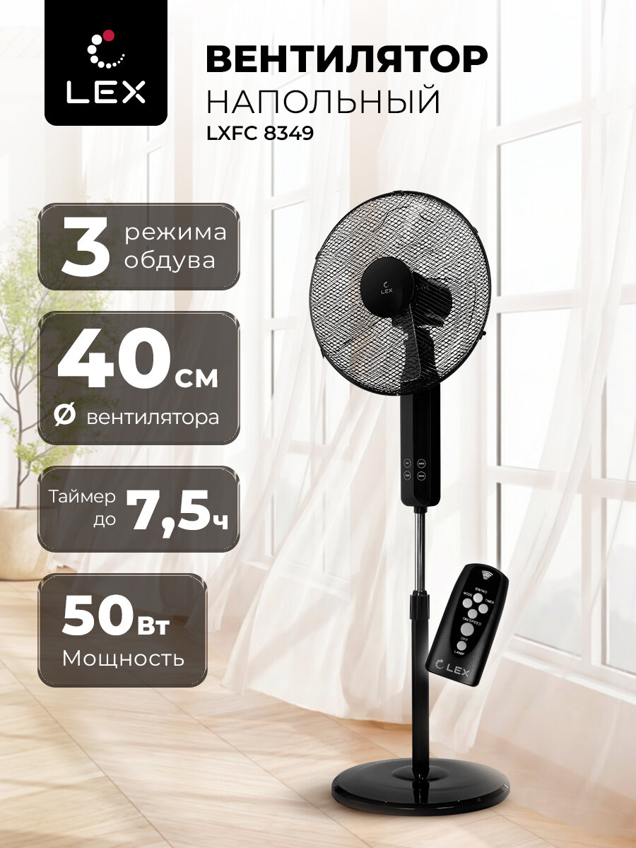 Вентилятор напольный LEX LXFC 8349, 3 уровня скорости, таймер до 7,5 часа