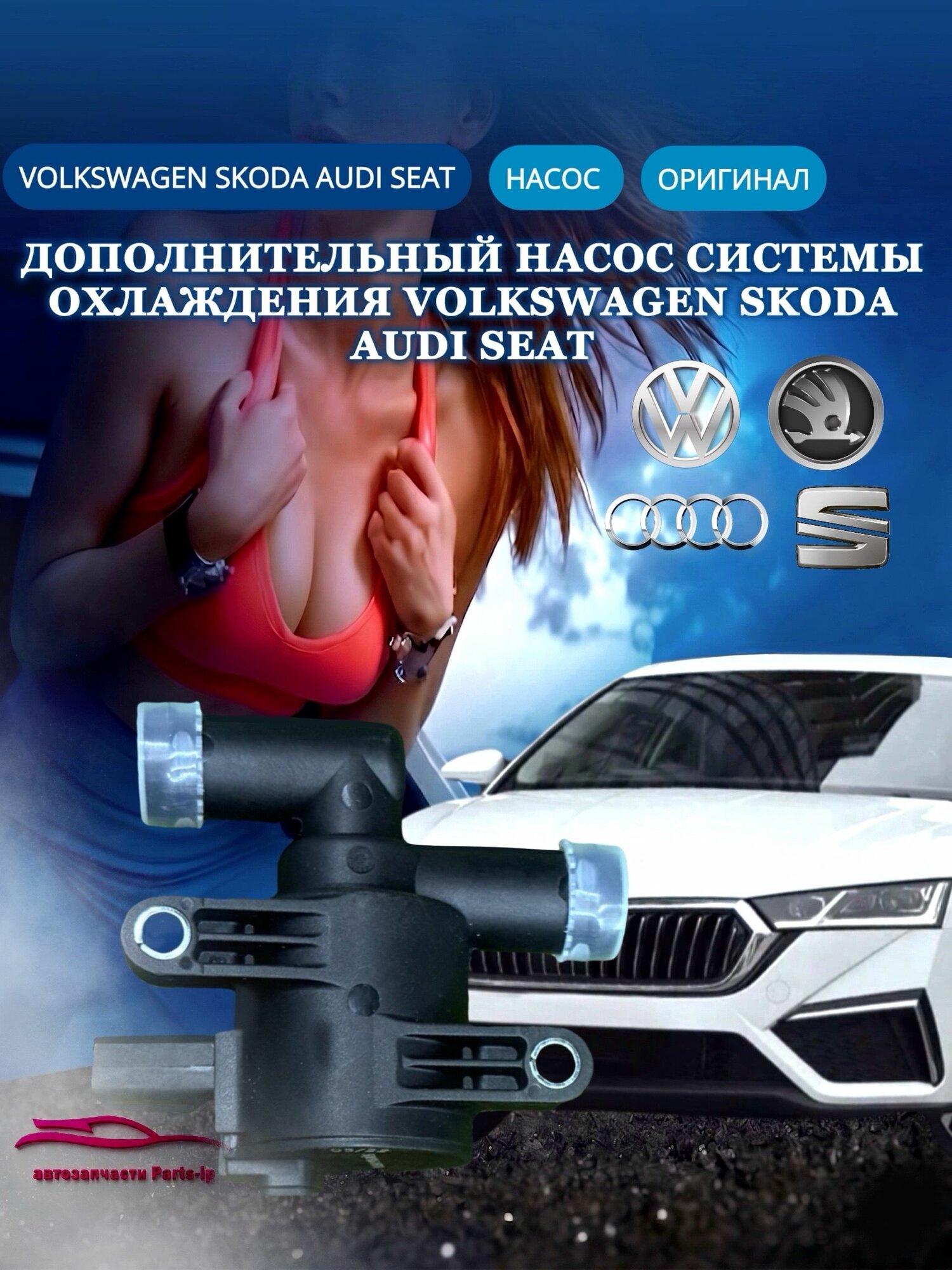 Дополнительный насос системы охлаждения VOLKSWAGEN SKODA AUDI SEAT