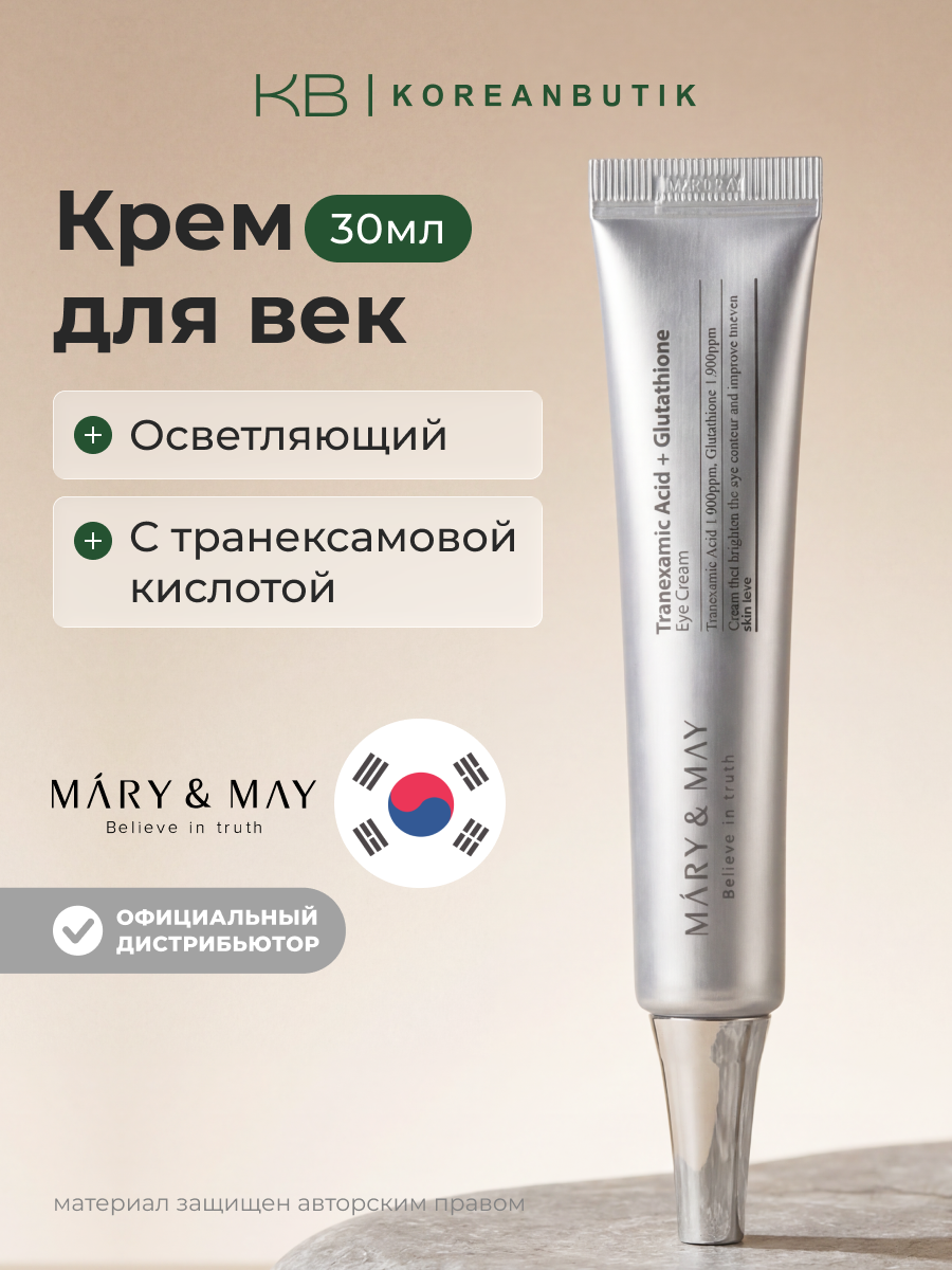 Осветляющий крем для глаз c витамином С | Mary&May Tranexamic Acid+ Glutathion Eye Cream 30мл