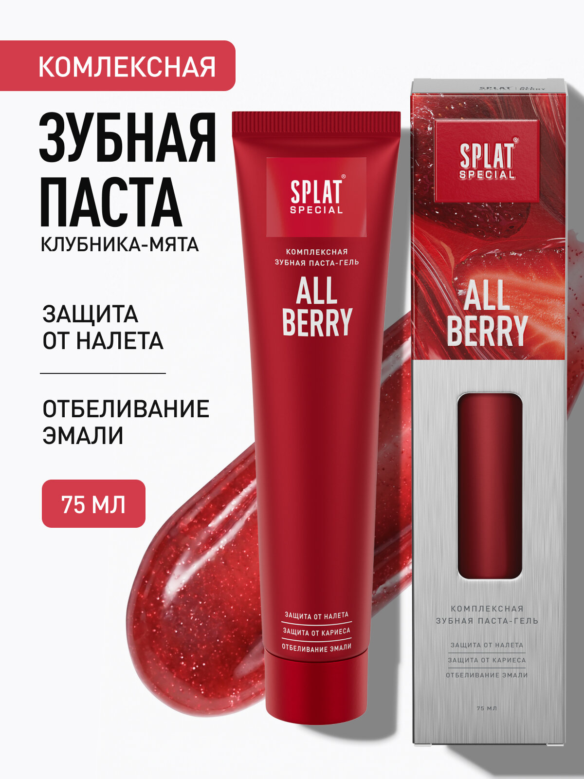 Зубная паста серии Special SPLAT (сплат) Allberry, клубника и мята. 75 мл