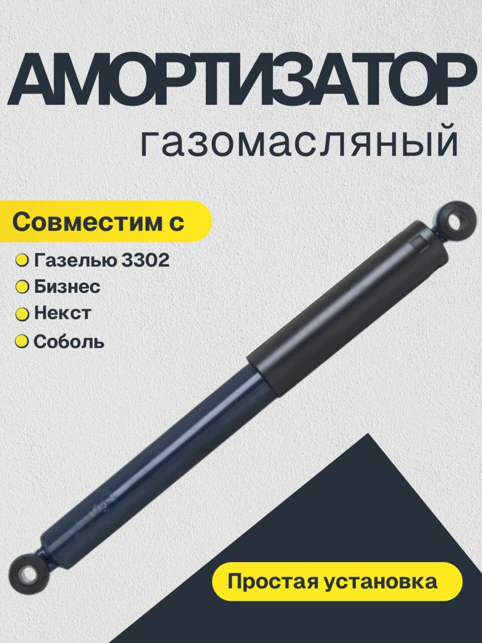 Амортизатор газомасляный передний/ задний для Бизнес, Соболь, Патриот, 31519, 2363, 452