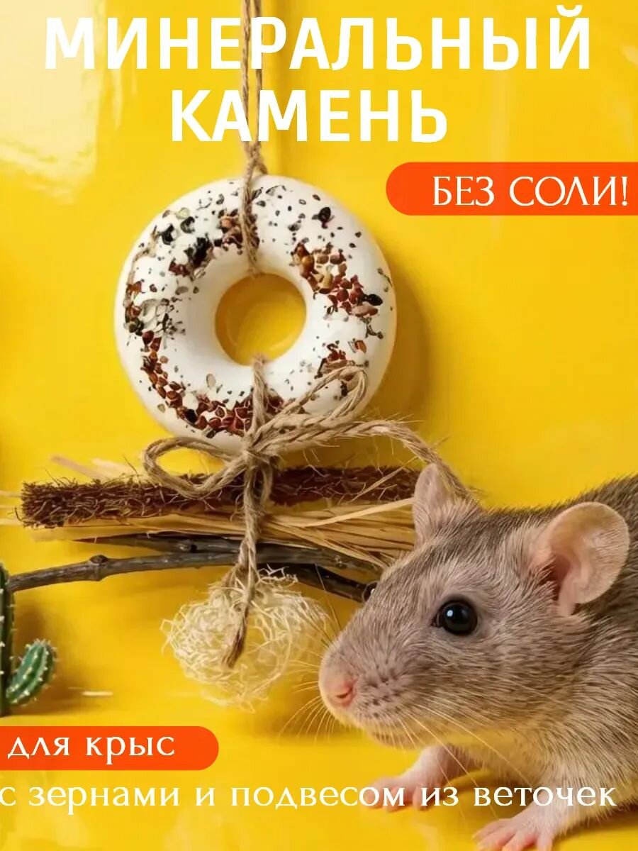 Минеральный камень для крыс, грызунов, хомяков без соли