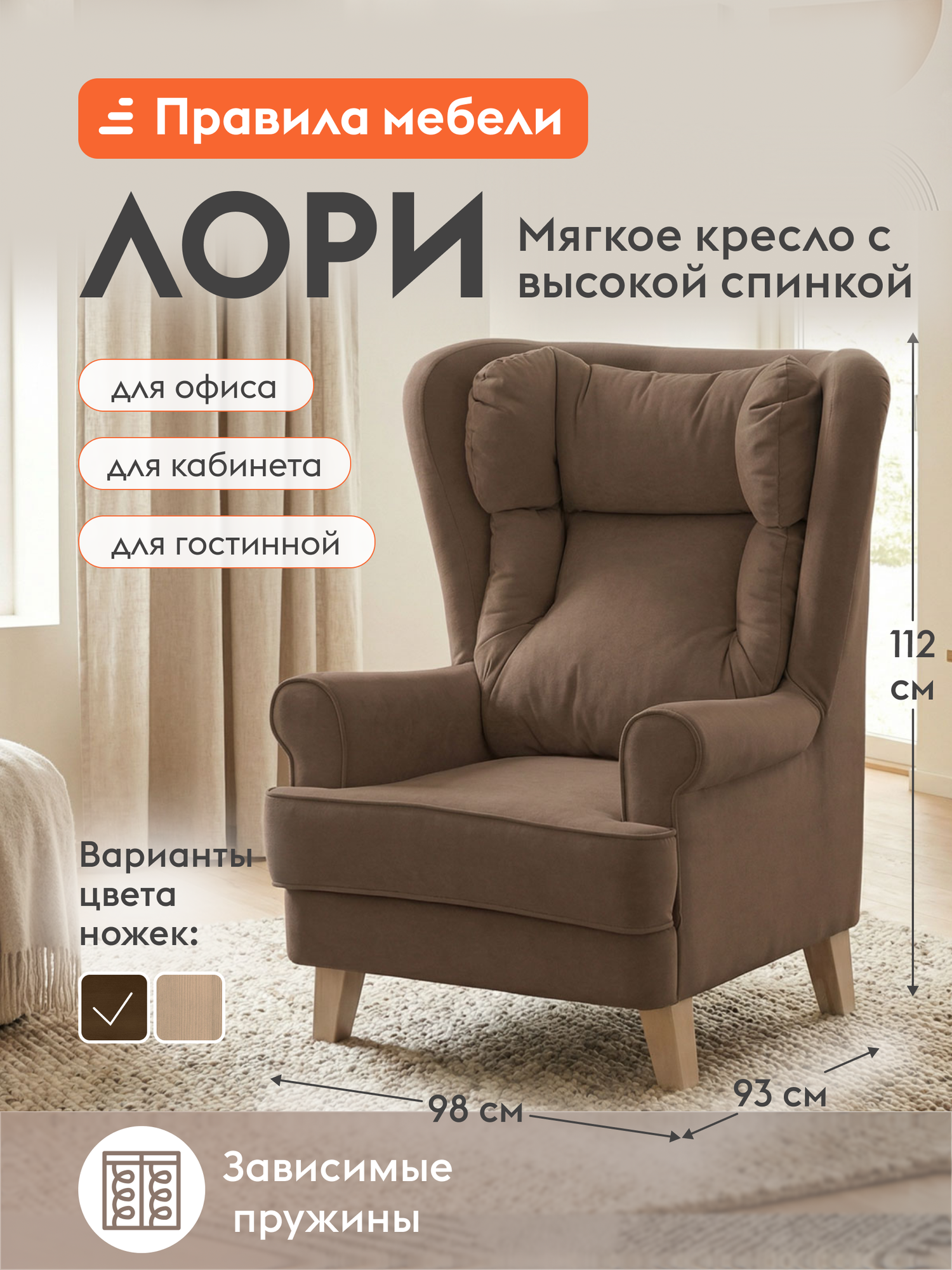 Кресло мягкое Лори для отдыха дома с высокой спинкой, с подлокотниками, ножки массив дерева, 98х93х112 см, Коричневый, велюр Натуральный, лак