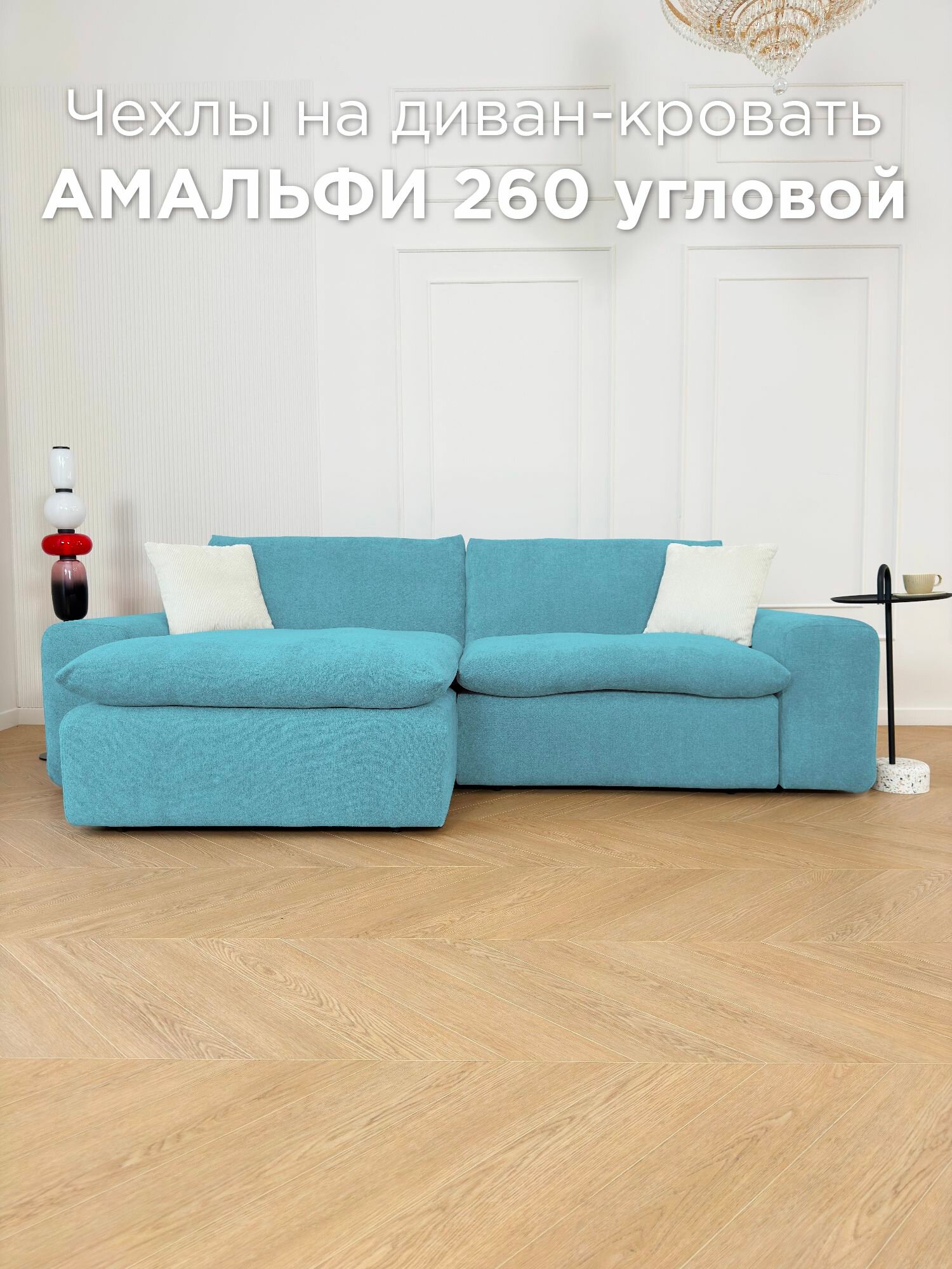 Чехол на угловой диван-трансформер Redsofa Амальфи 260 см Ever Soft 09