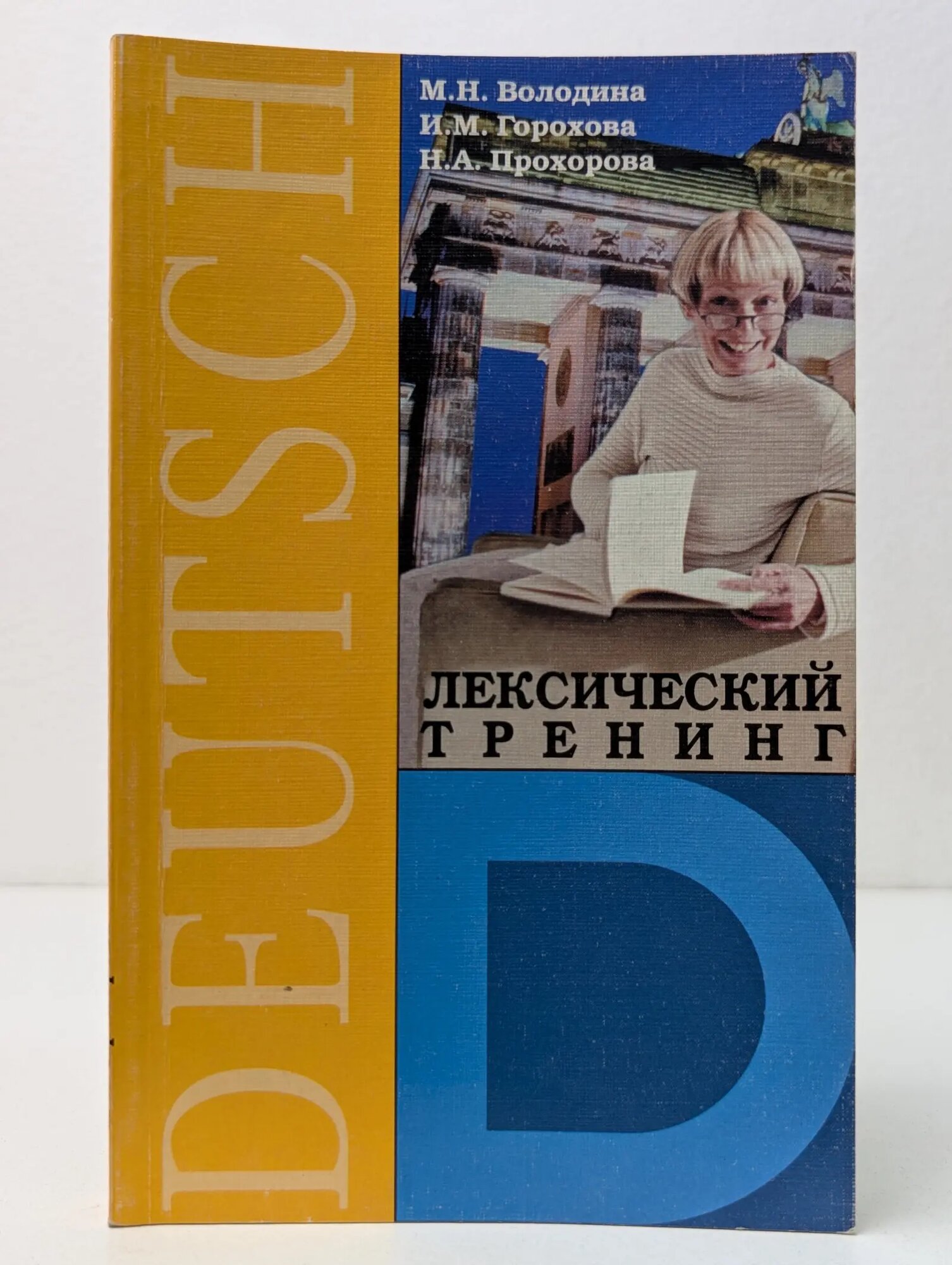 Немецкий язык. Лексический тренинг Володина Майя Никитична, Горохова Ираида Михайловна, Прохорова Наталья Анатольевна 2002