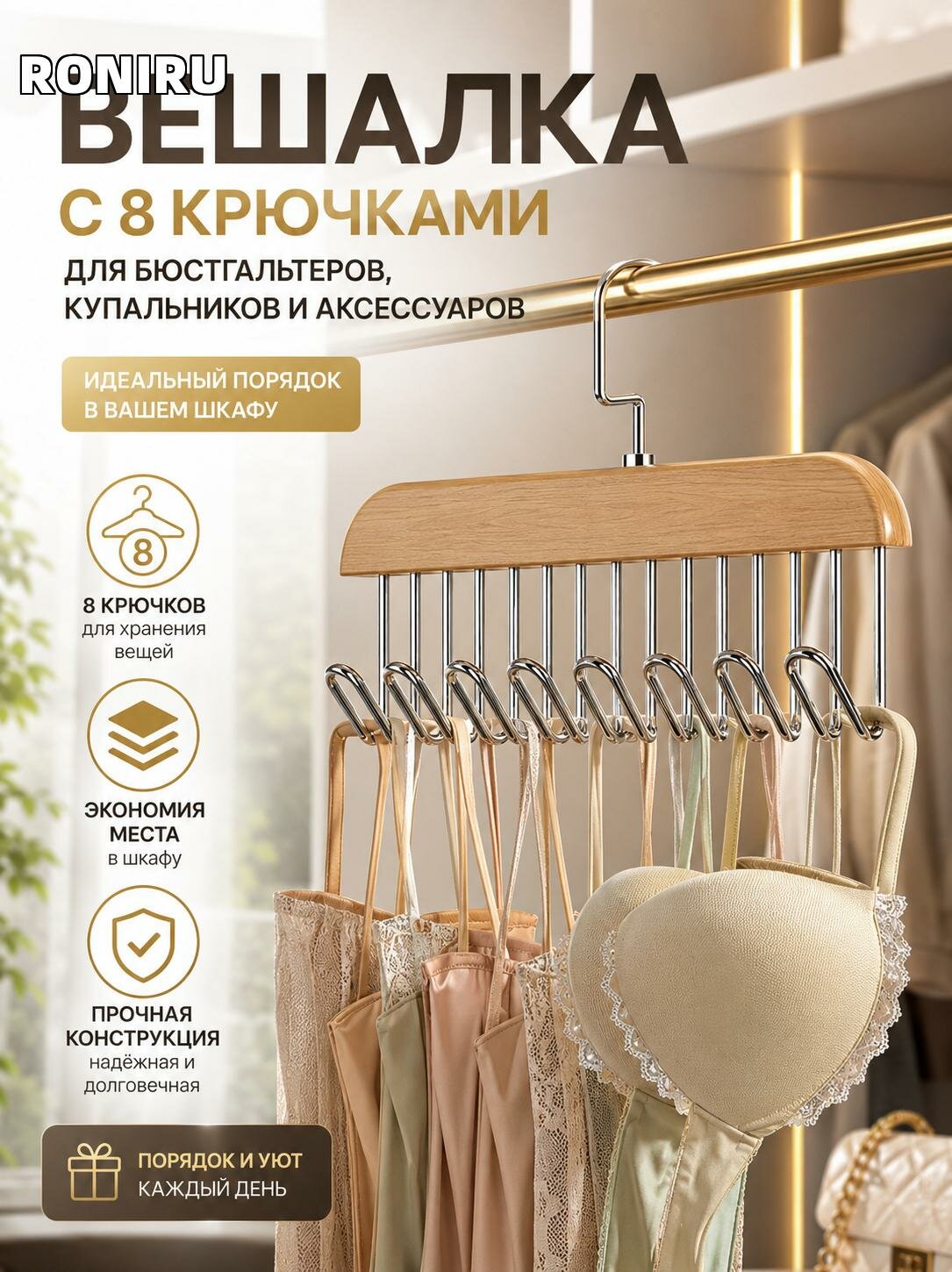 Вешалка с 8 крючками для бюстгальтеров, купальников и аксессуаров — организация гардероба и экономия места в шкафу