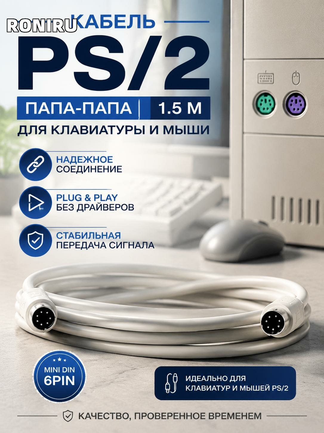 Кабель PS/2 папа-папа 1.5 м для подключения клавиатуры и мыши Mini Din 6pin Plug and Play — надежное подключение