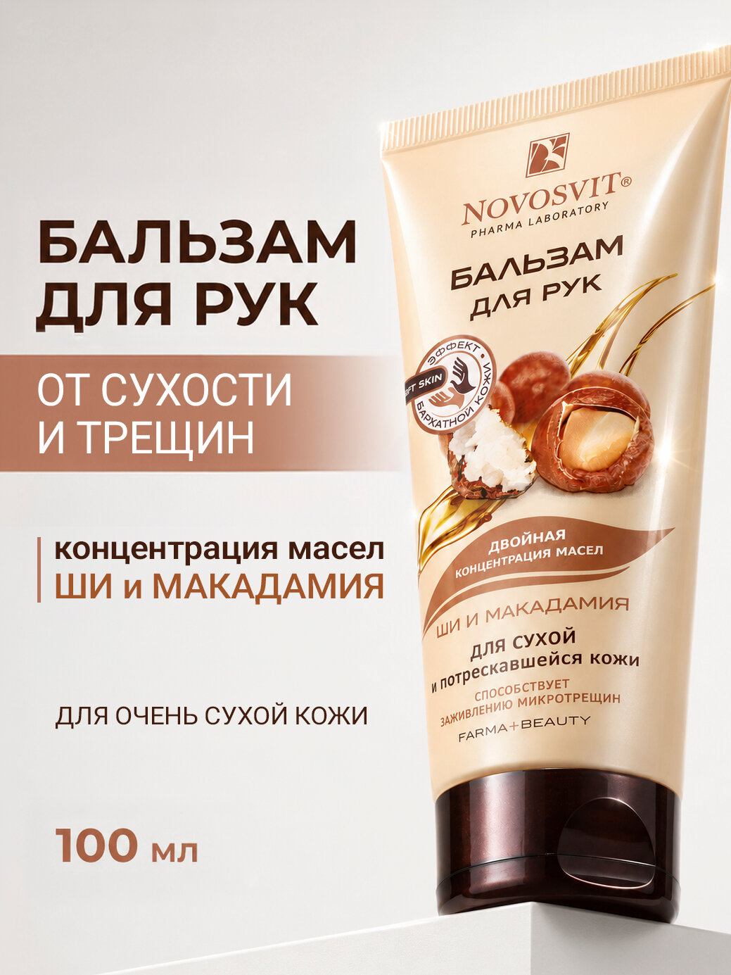 Novosvit Крем для рук, бальзам с маслом Ши и Макадамия, для сухой и потрескавшейся кожи, 100 мл