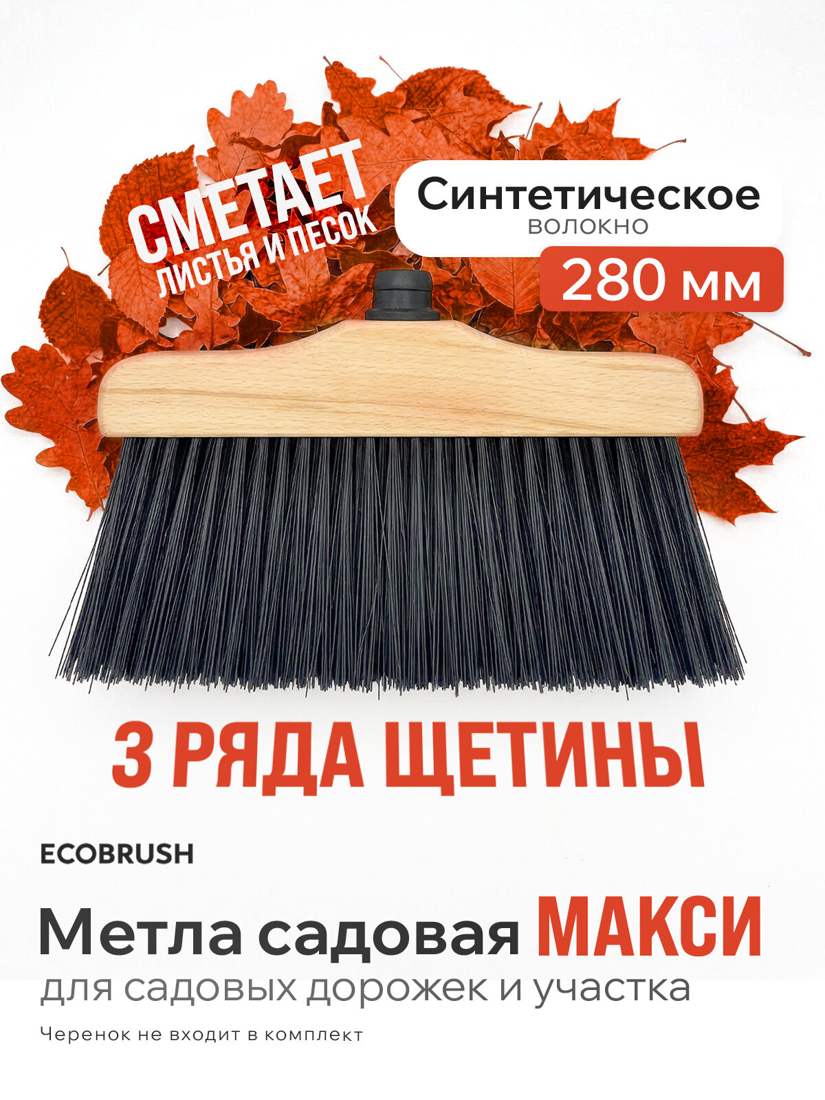 ECOBRUSH Метла садовая макси с синтетическим волокном 106 пучков ФГЛ/280