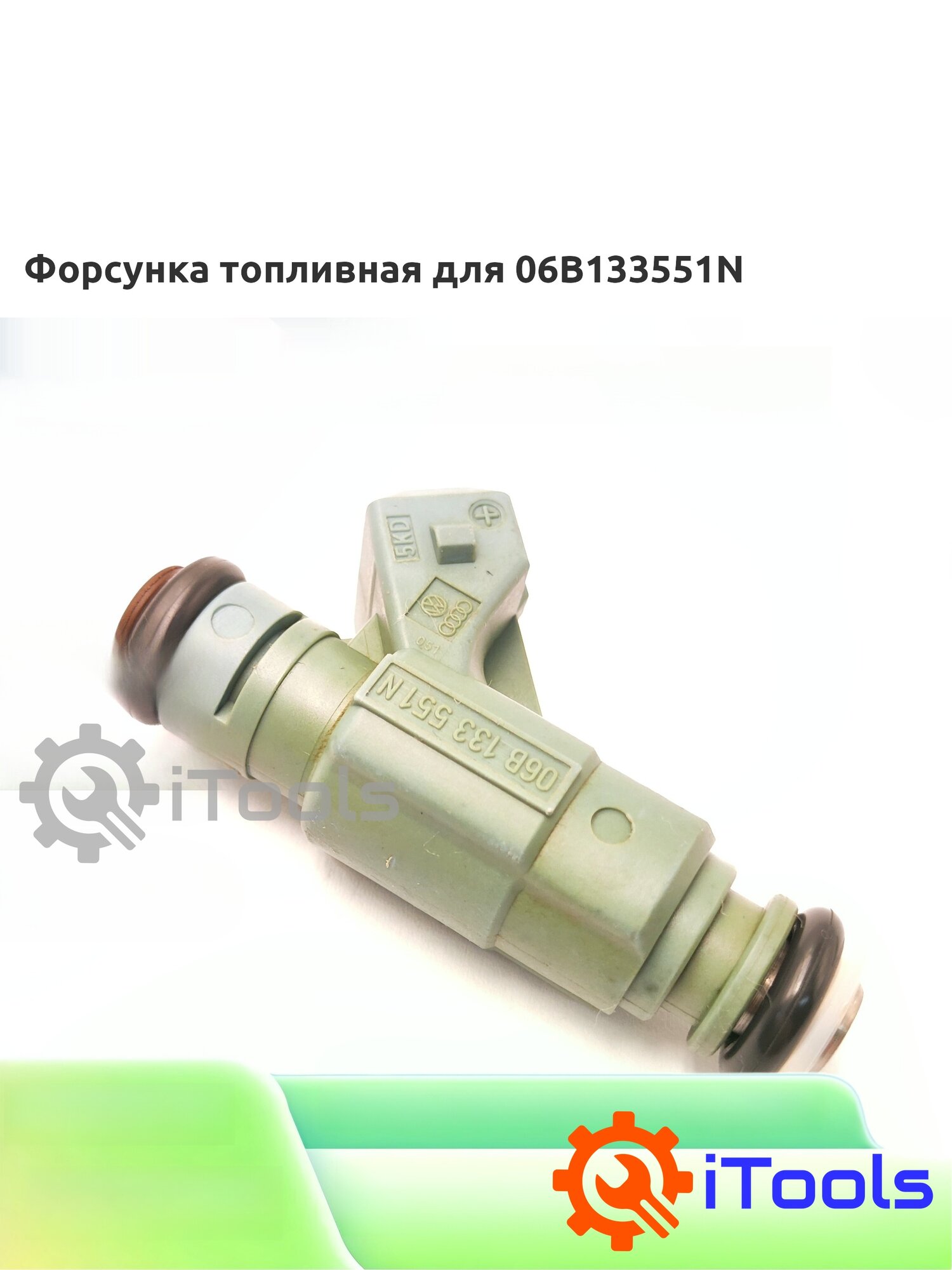 Форсунка топливная для Audi A4 Ауди 06B133551N